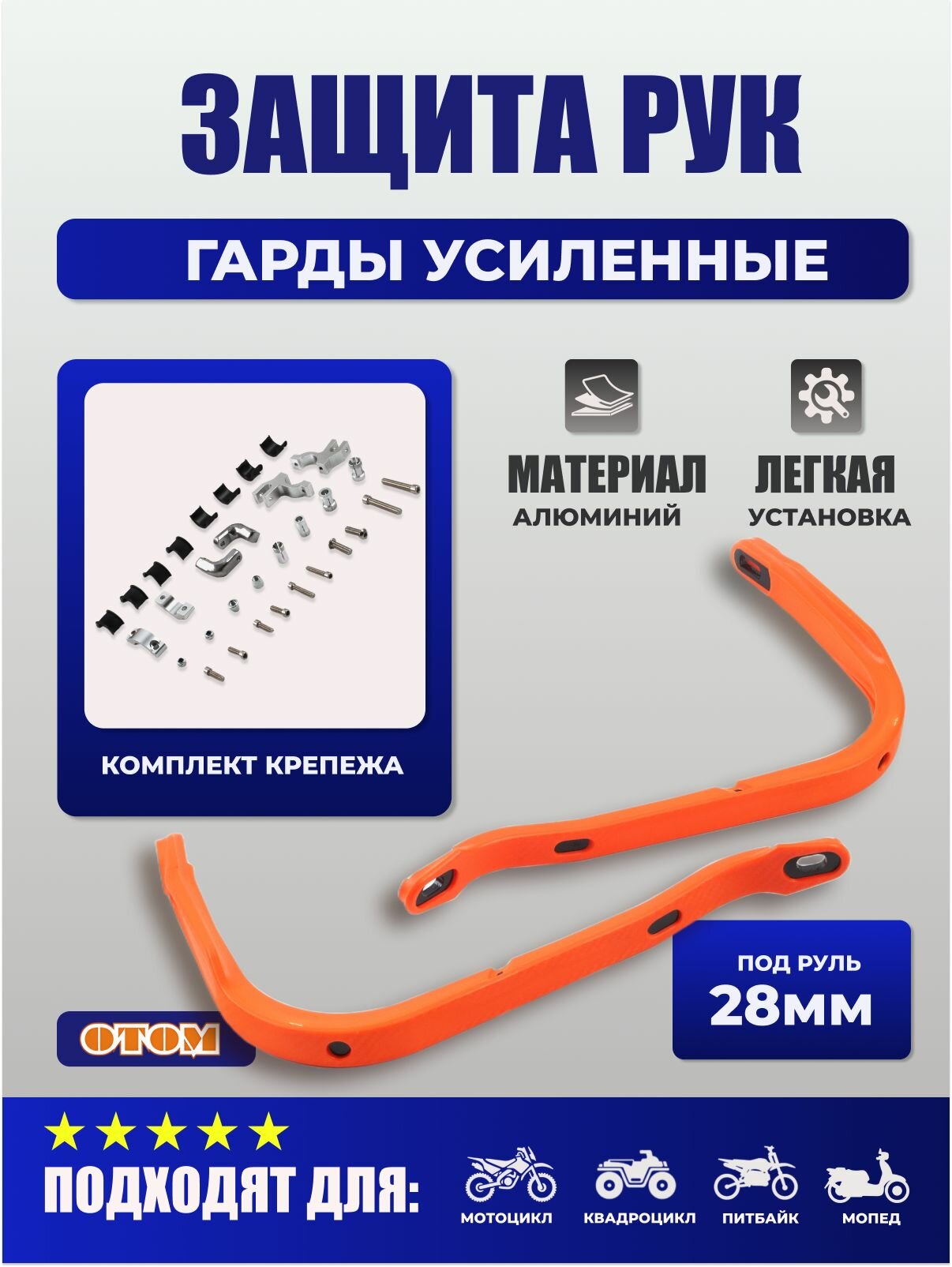 Защита рук Гарды мотоцикл энудро питбайк OTOM алюминиевая 22-28мм оранжевая