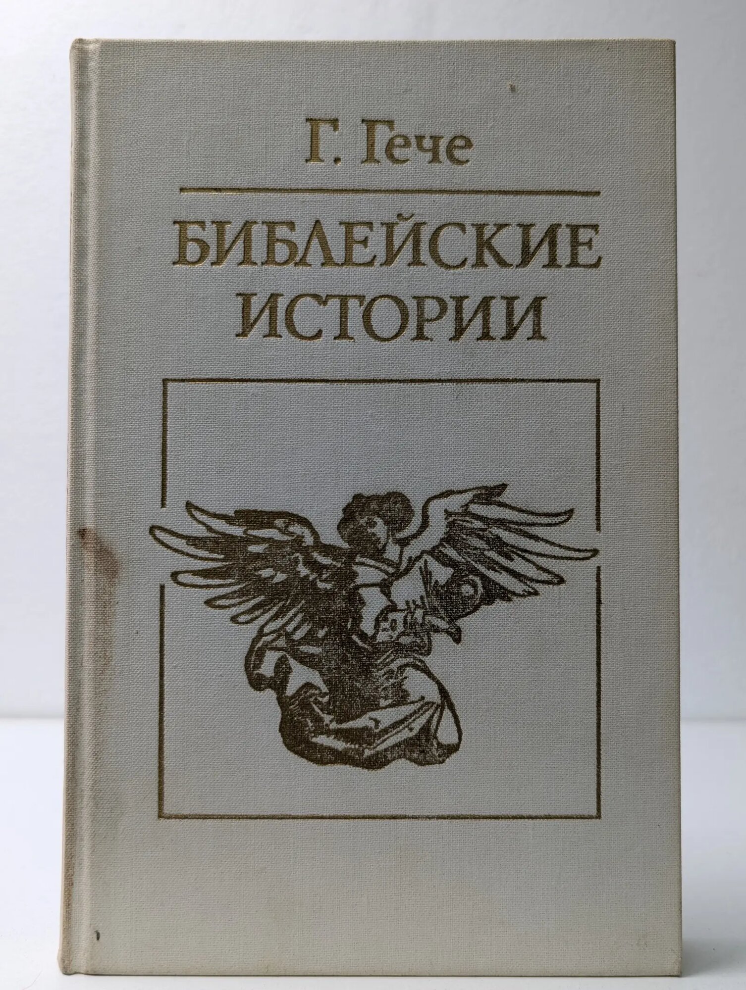 Библейские истории Гече Густав 1988
