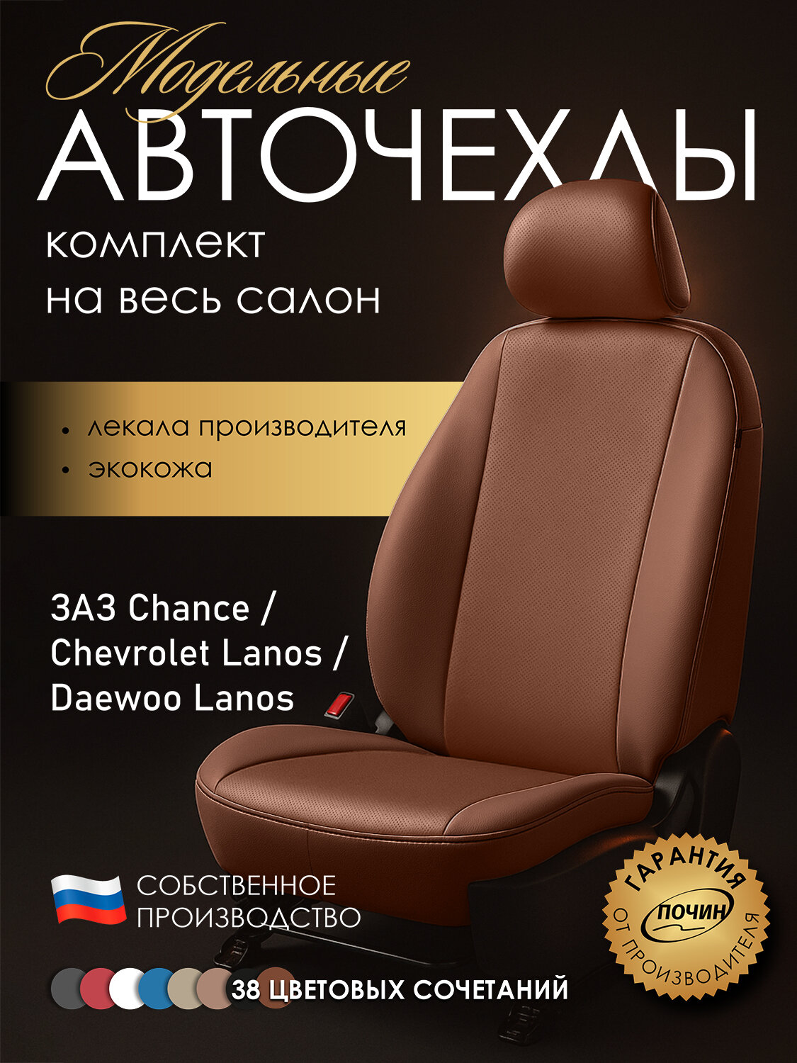 Авточехлы ЗАЗ Chance / Chevrolet Lanos / Daewoo Lanos "Лима" экокожа, медный