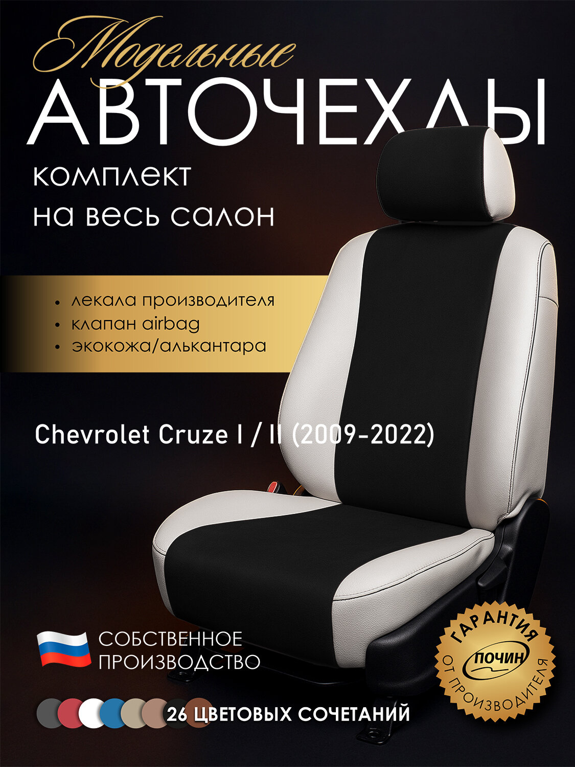 Авточехлы Chevrolet Cruze "Лима" алькантара-экокожа, белый/черный