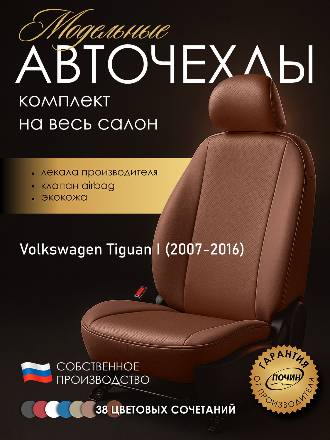 Авточехлы Volkswagen Tiguan I / Golf Plus "Лима" экокожа, медный