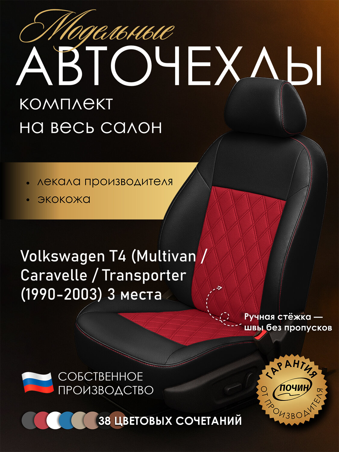 Авточехлы Volkswagen T4 (3 места) "Двойной ромб" экокожа, черно-красный