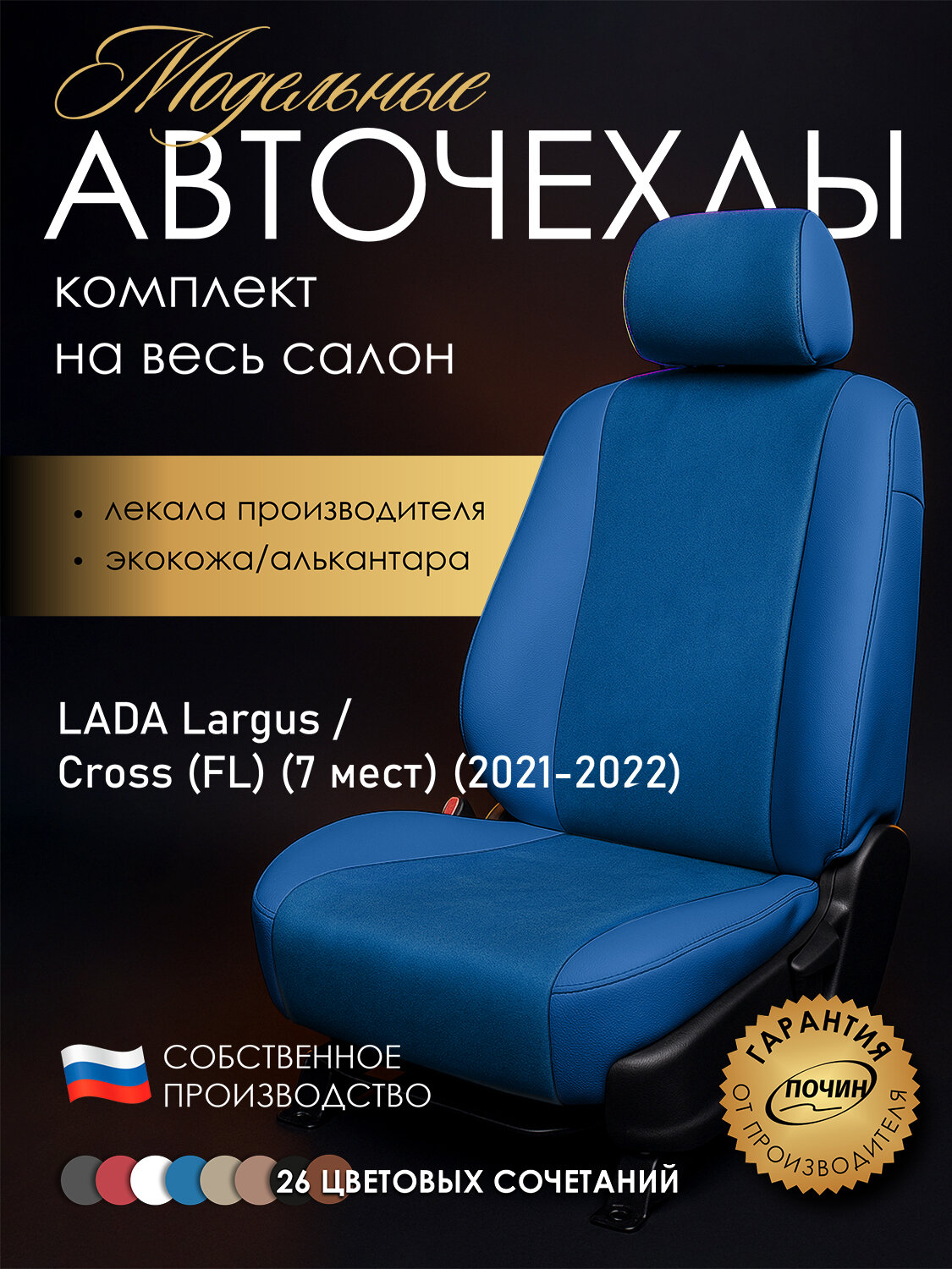 Авточехлы LADA Largus / Cross (FL) (7 мест) "Лима" алькантара-экокожа, синий