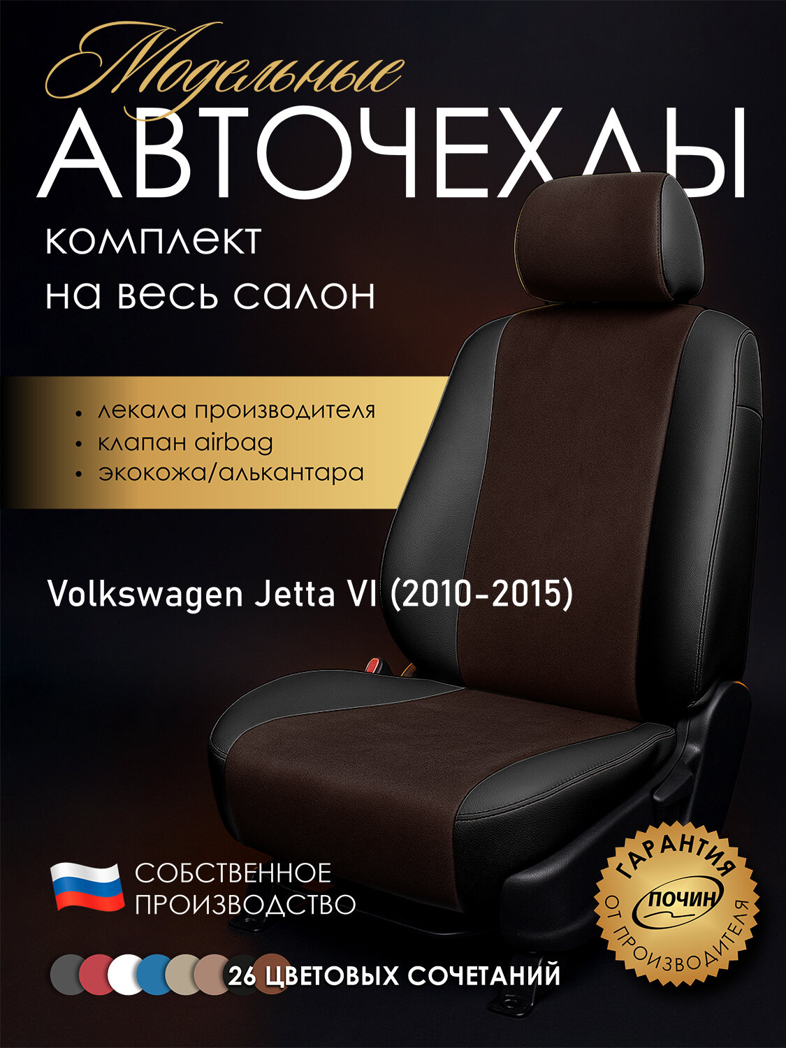 Авточехлы Volkswagen Jetta VI "Лима" алькантара-экокожа, черный коричневый