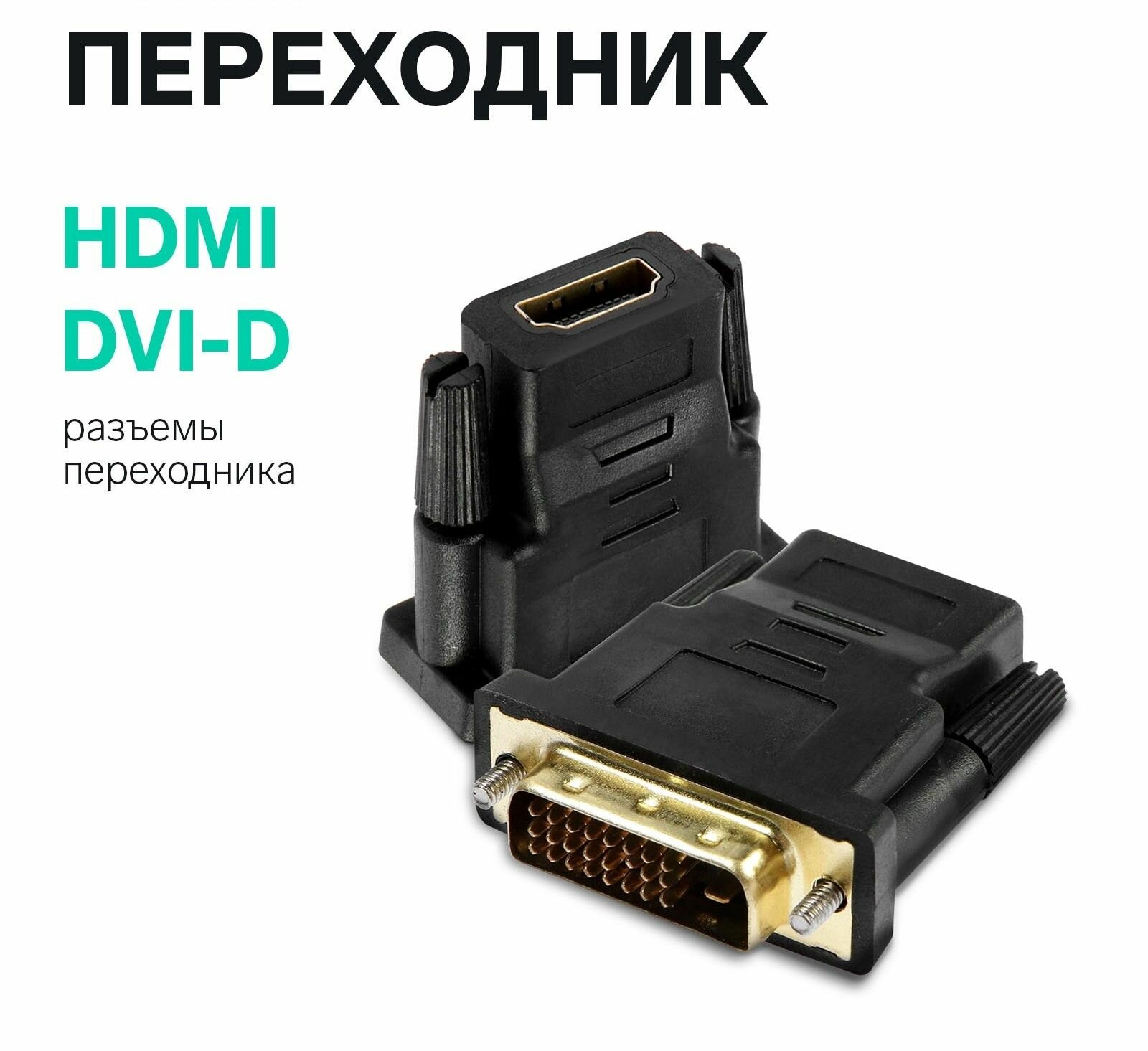 Переходник PL-005, HDMI (f) - DVI-D (m), чёрный