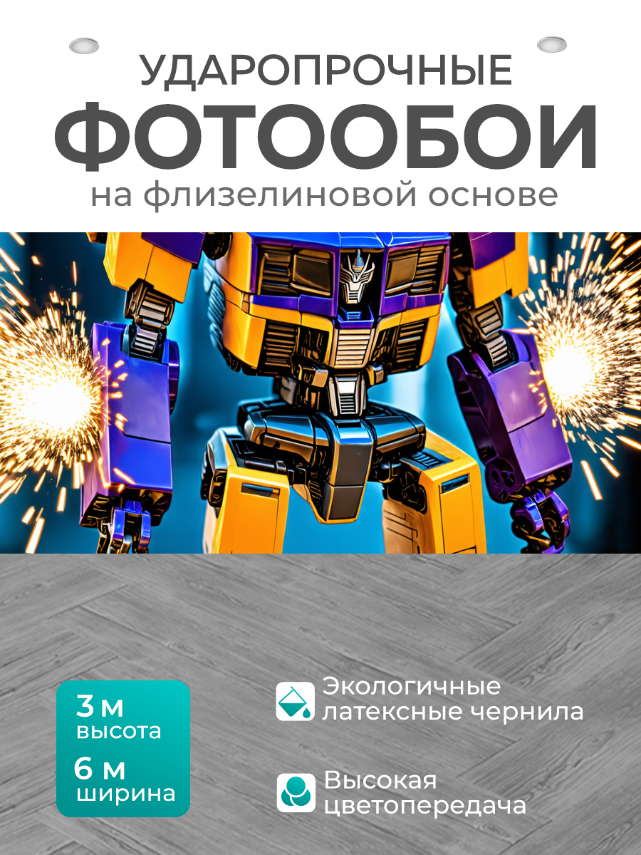 Фотообои моющиеся ударопрочные "Трансформер в процессе трансформации, с частями машины и робота, излучающего энергические искры" 600x300 см. флизелиновые на стену