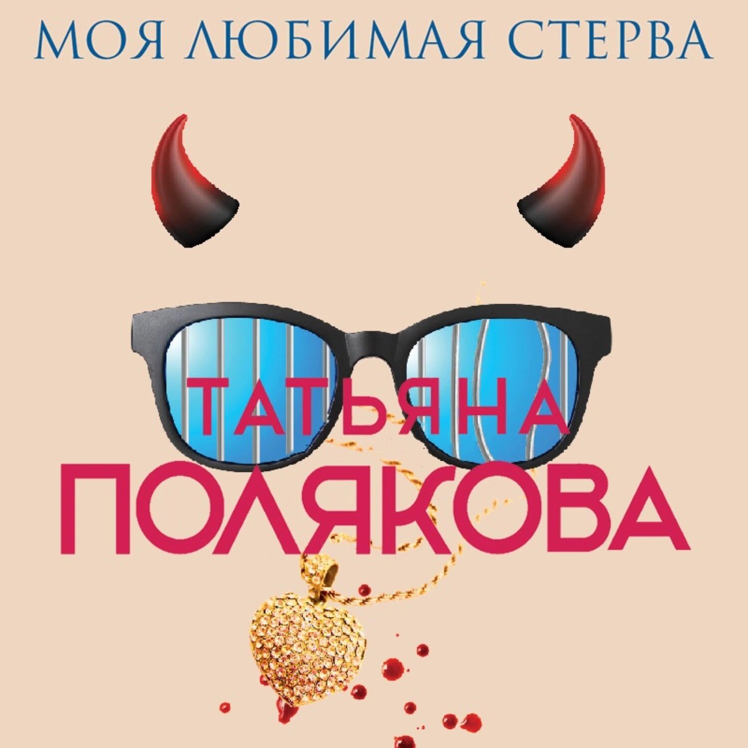 Моя любимая стерва [Аудиокнига]