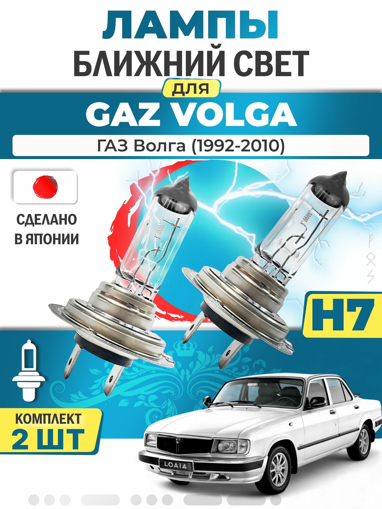 Лампы (2 шт) ближнего света GAZ VOLGA 1992-2010 / ГАЗ Волга, LYNXauto (япония)