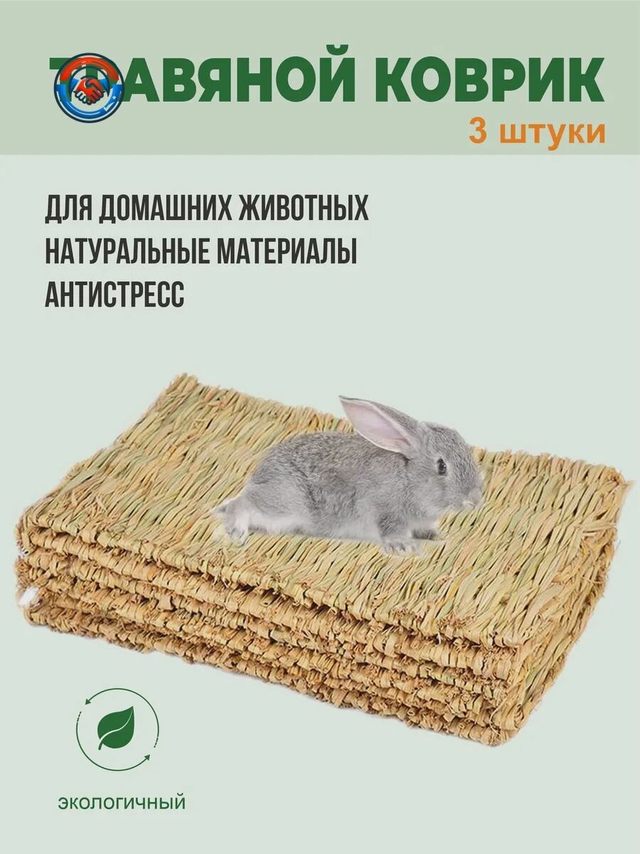 Коврик для грызунов из натуральной соломы, 3 шт, уютная подстилка для кролика, морской свинки, хомяка, шиншиллы и попугая, жевательная игрушка и лежанка в одном