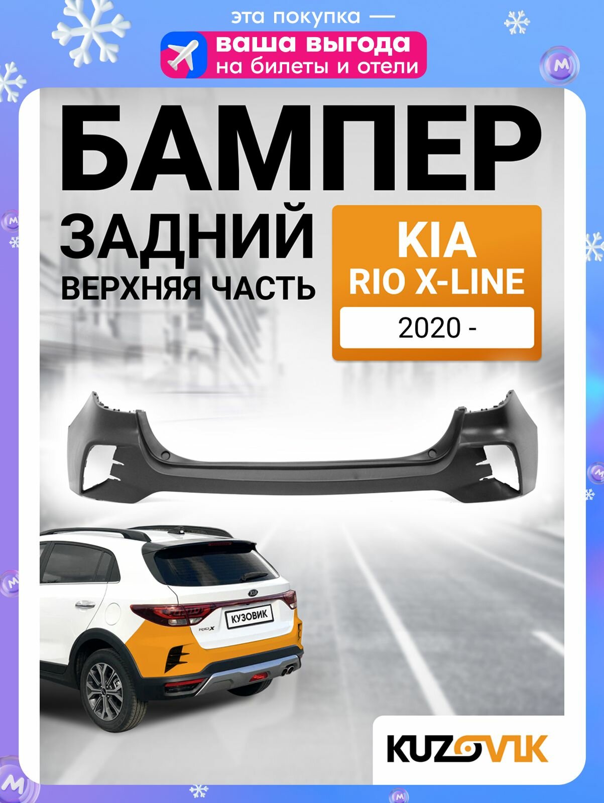 Бампер задний для Киа Рио Kia Rio X-Line (2020-) рестайлинг верхняя часть