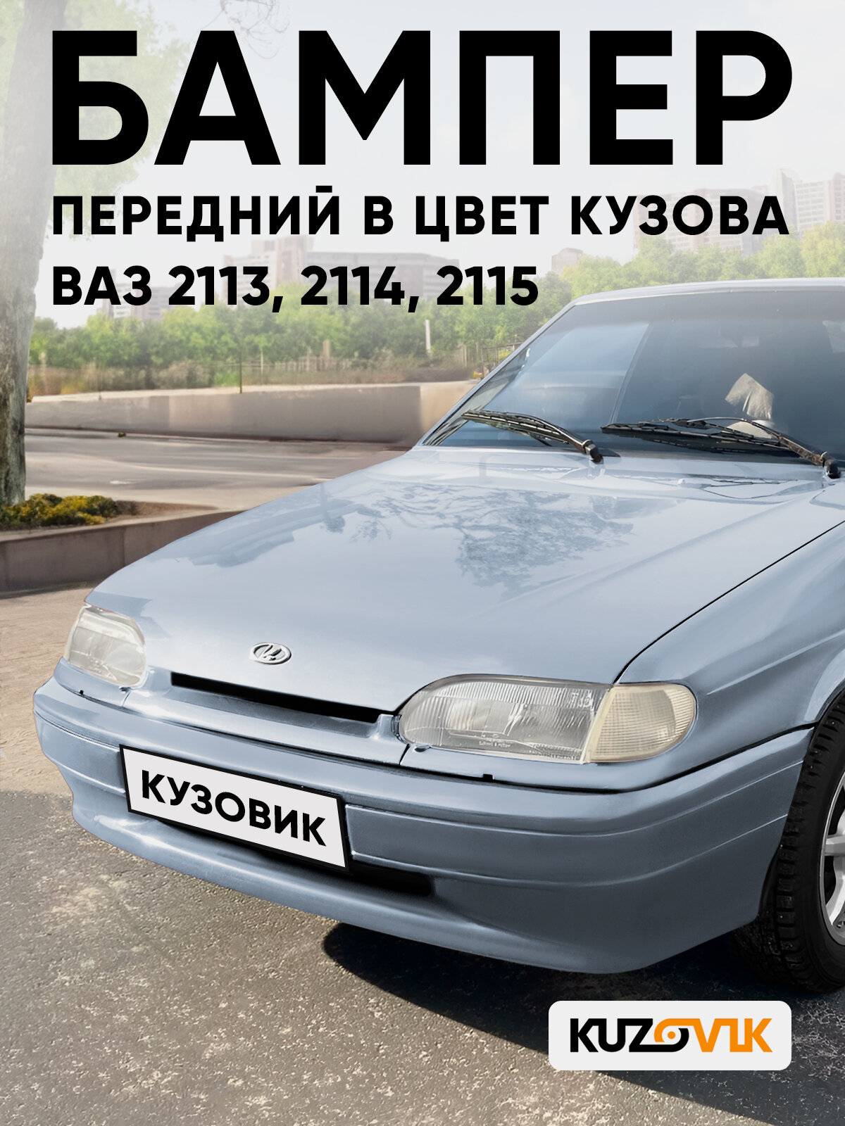 Бампер передний в цвет кузова для ВАЗ 2114 2115 2113 без птф 281 - Кристалл - Голубой