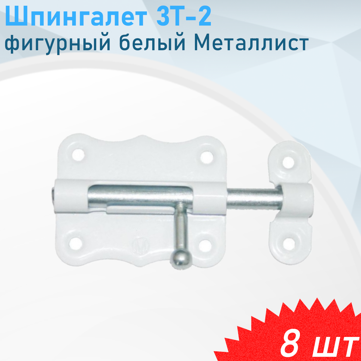 Шпингалет 3Т-2 фигурный белый Металлист, 8 шт