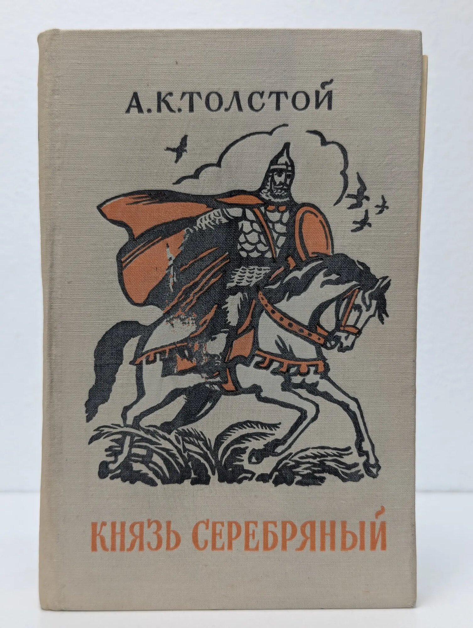 Князь Серебряный Толстой Алексей Константинович 1961