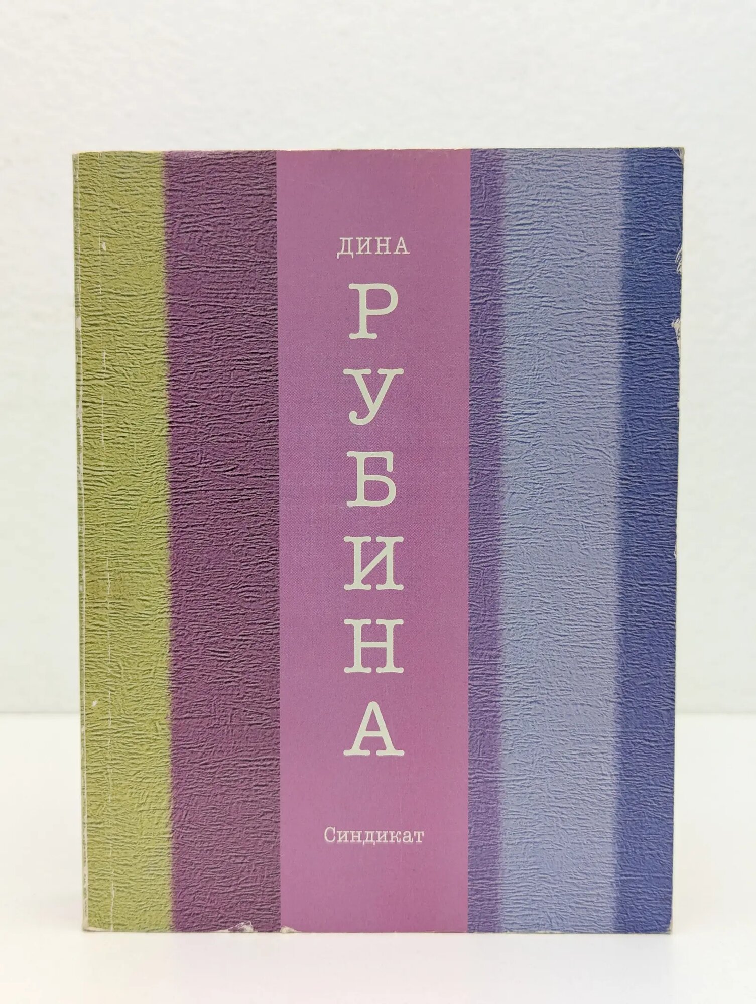 Синдикат Рубина Дина Ильинична 2014