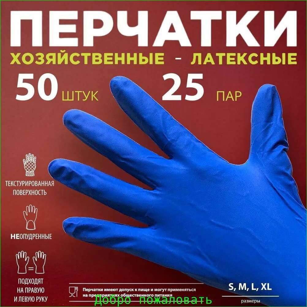 Резиновые перчатки 50шт 25 пар XL