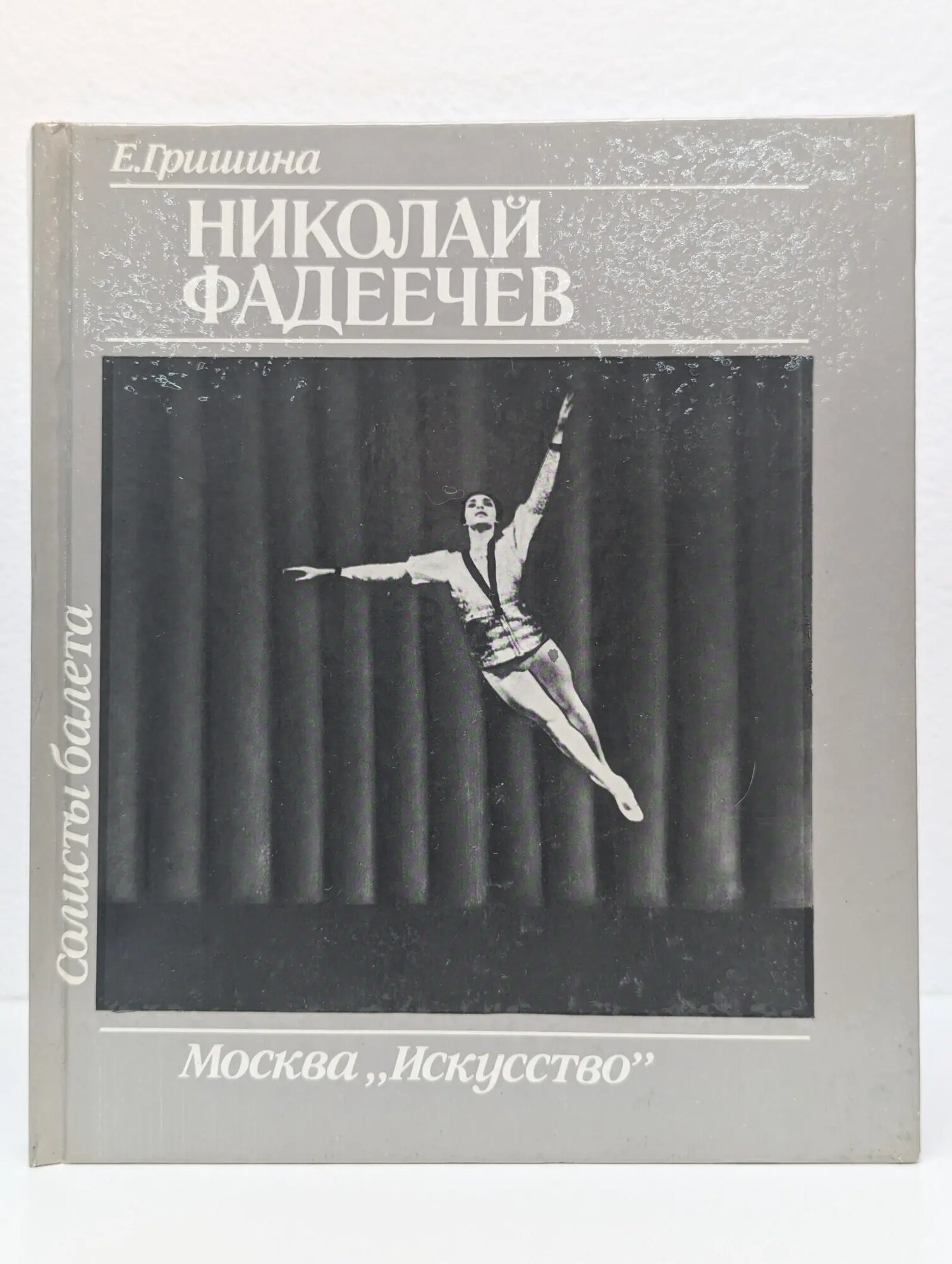Николай Фадеечев Гришина Елена Марковна 1990