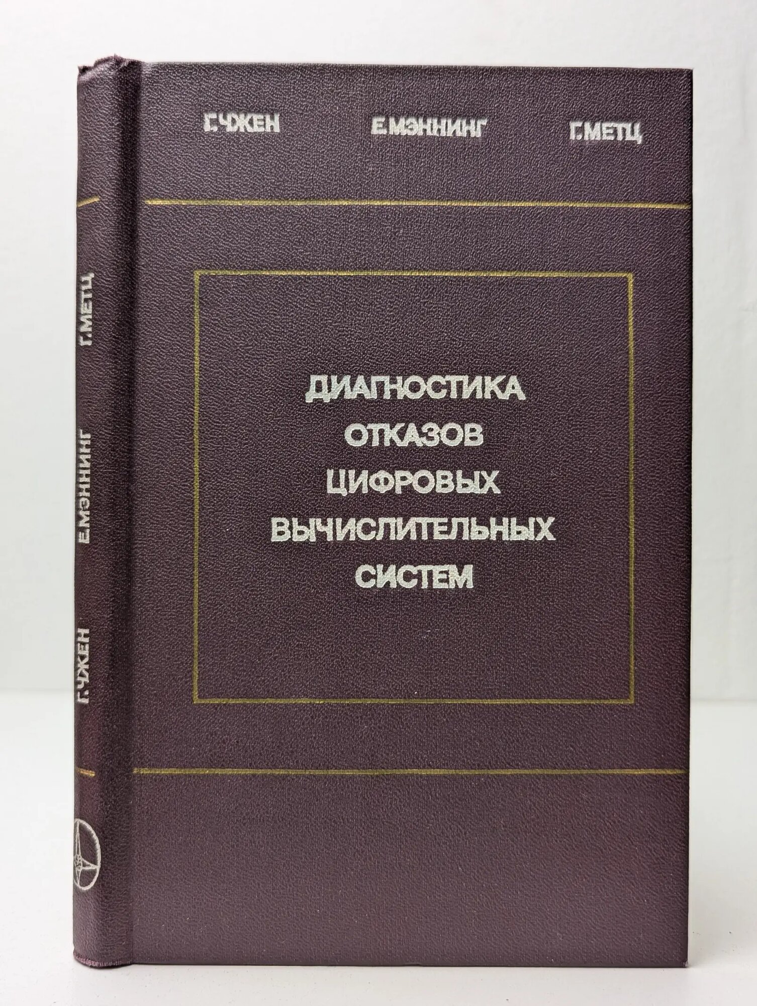 Диагностика отказов цифровых вычислительных систем Метц Гернот, Мэннинг Е, Чжен Герберт 1972
