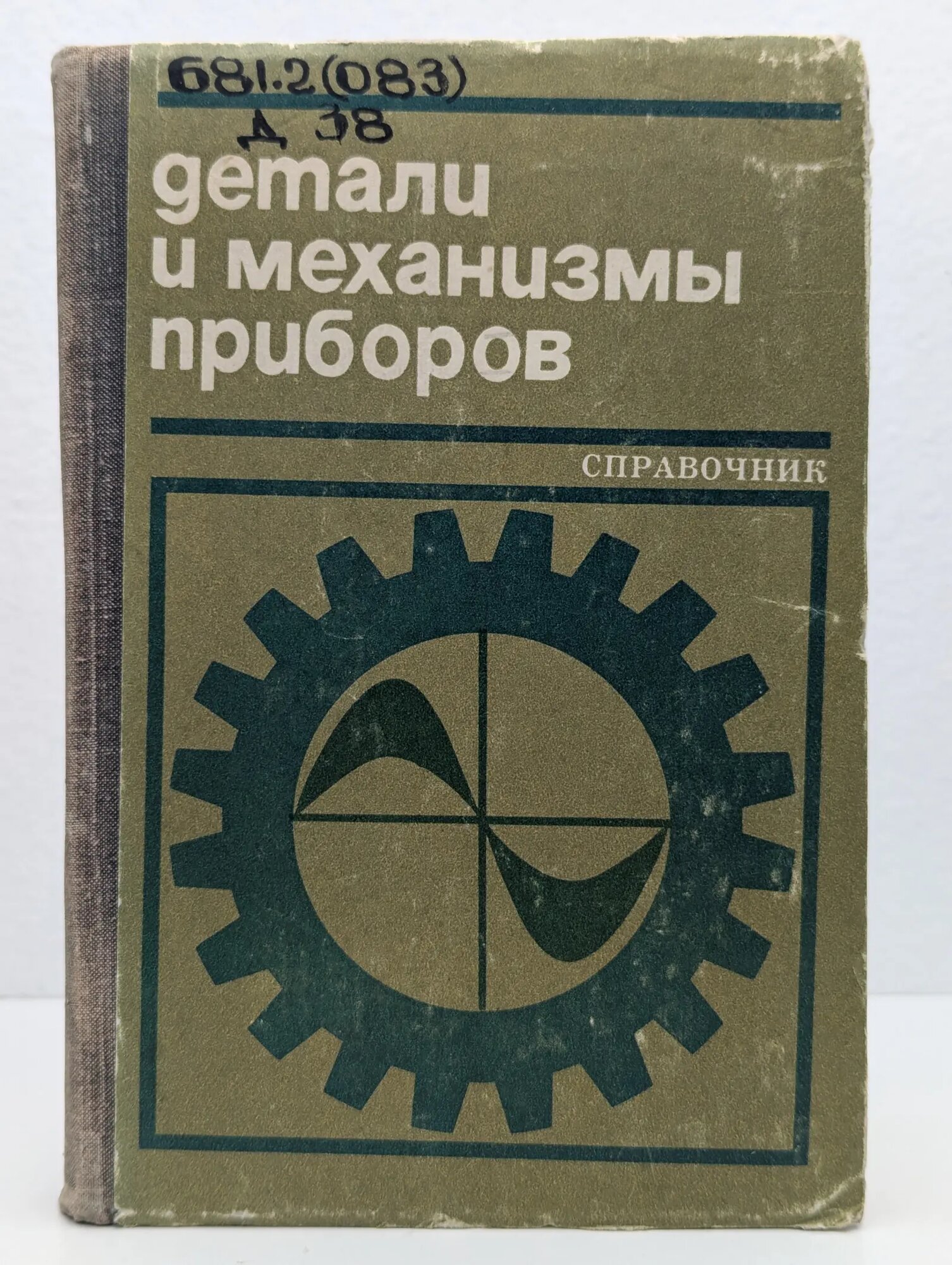 Детали и механизмы приборов. Справочник Орнатский Петр Павлович (ред.) 1978