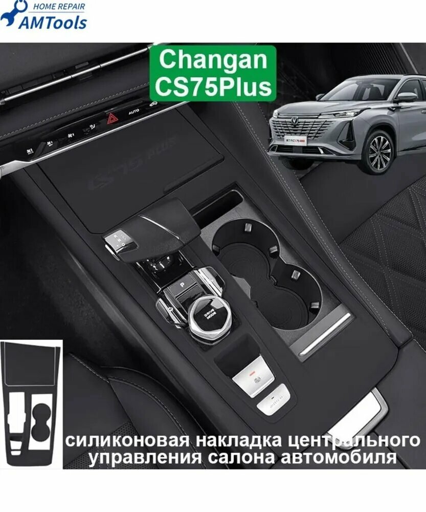 Changan CS75plus Беспроводная силиконовая накладка центрального управления салона автомобиля