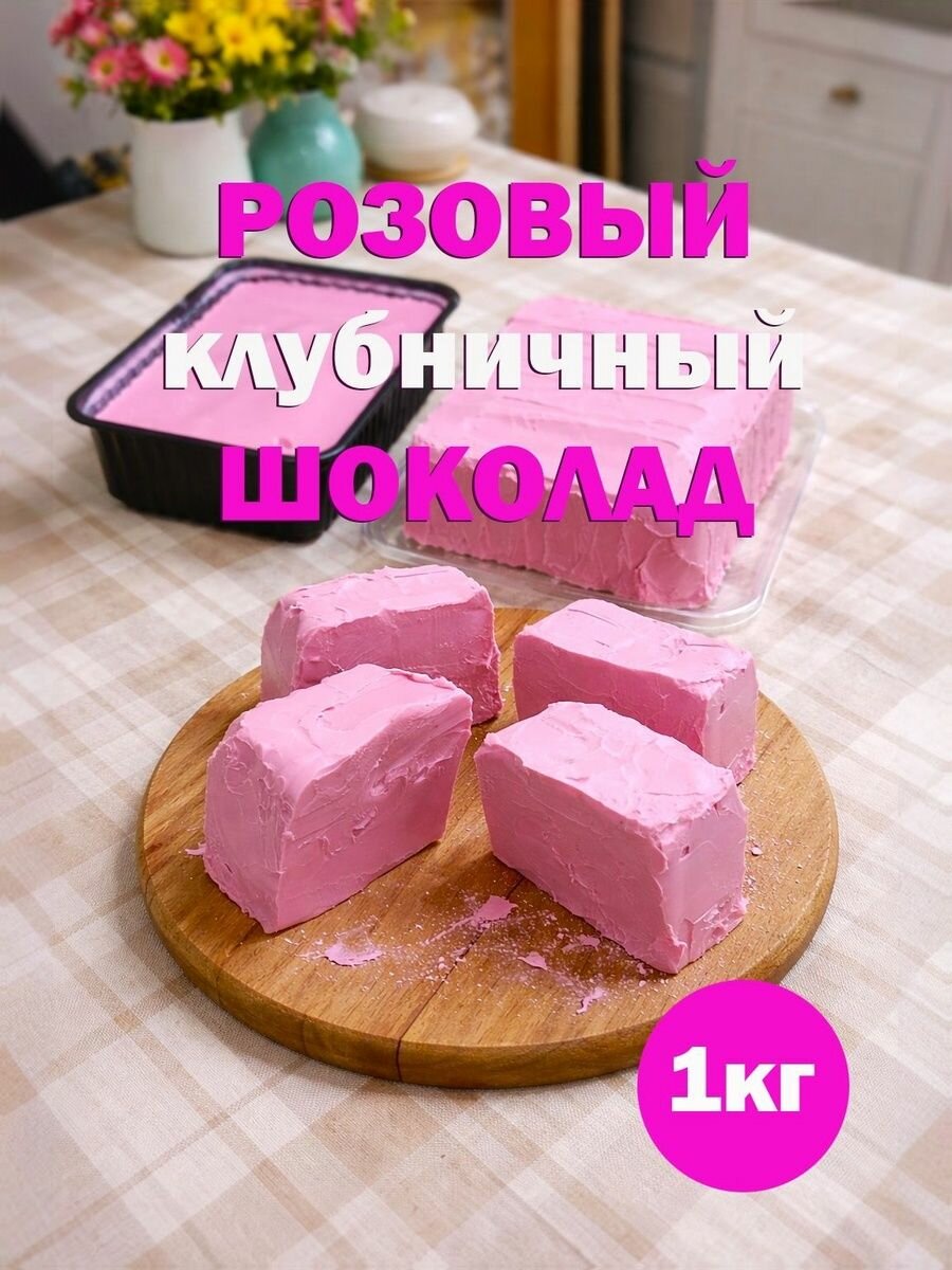Шоколад 1кг розовый мягкий натуральный, премиум качество