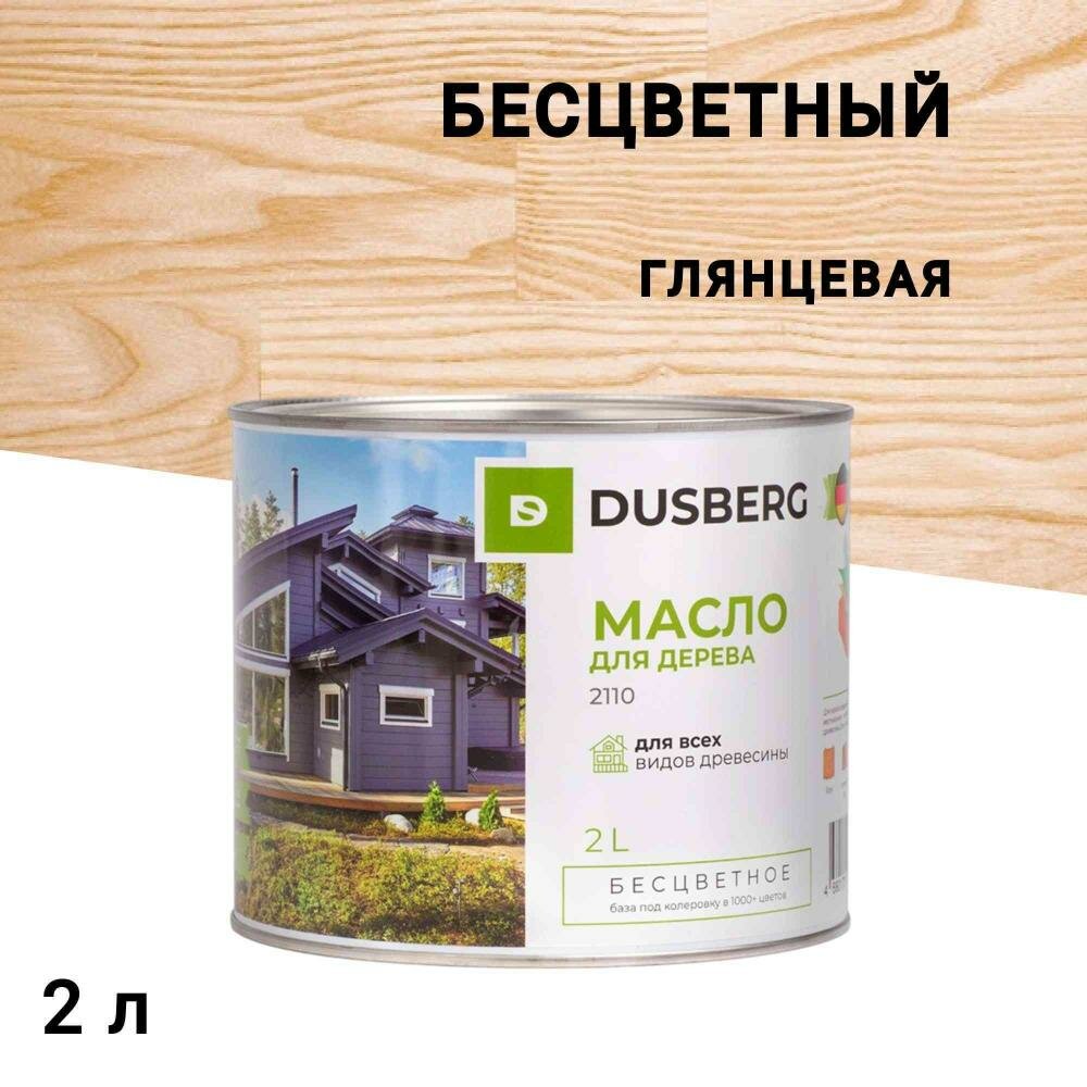 Масло Dusberg для наружных деревянных поверхностей бесцветное 2 л