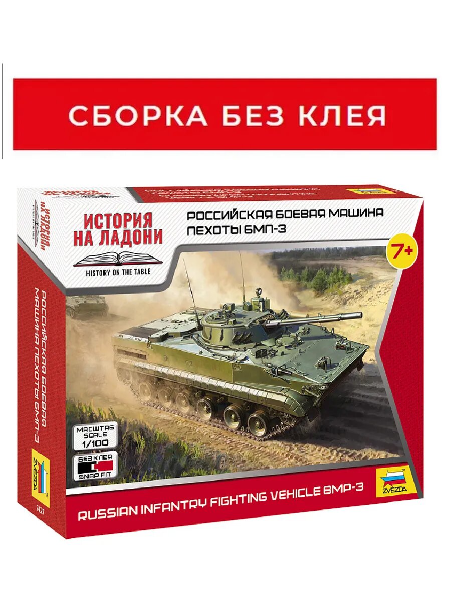 7427 Российская боевая машина пехоты БМП-3