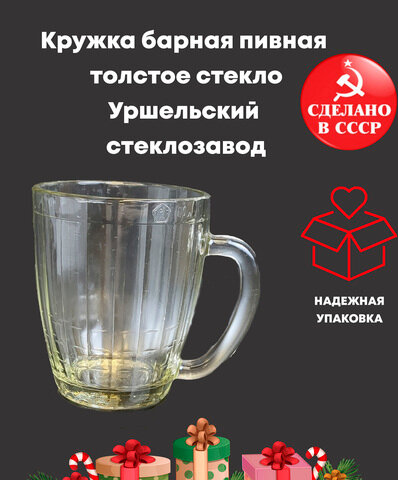Кружка барная пивная толстое стекло Уршельский стеклозавод, (объём 500 мл), 12. 5 см, винтаж СССР 1973-1983 гг