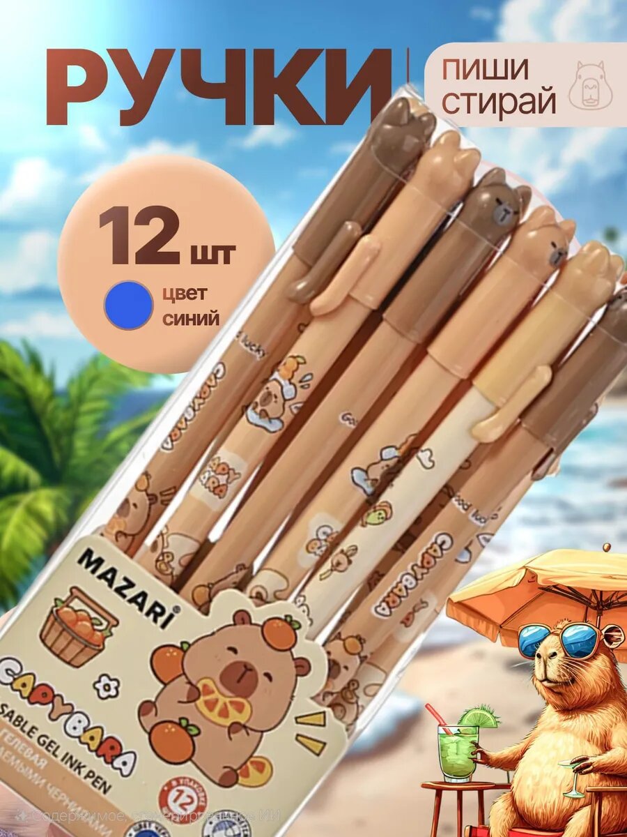 Ручки пиши стирай гелевые синие, 12 шт смешная Капибара