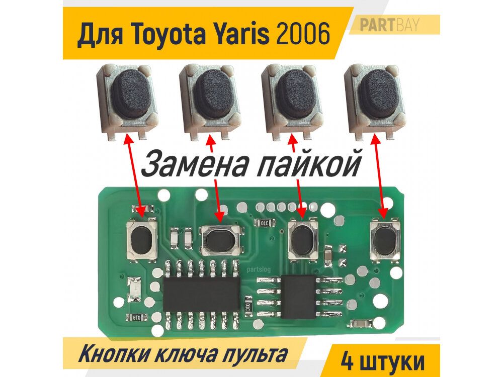 Кнопки ключа пульта ду для Toyota Yaris 2006 (4 штуки)