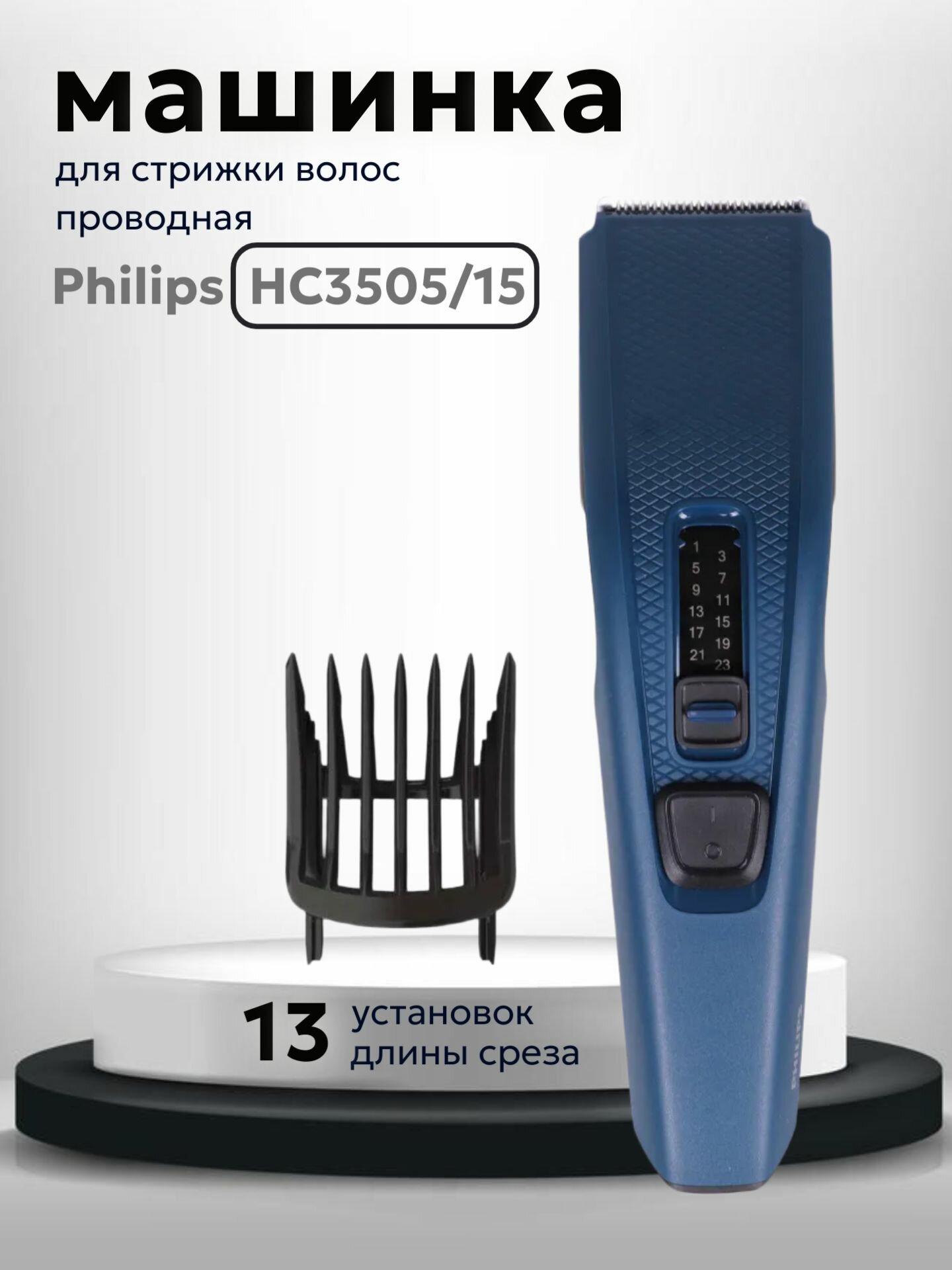 Машинка для стрижки Philips Series 3000 HC3505, с насадками, самозатачивающиеся лезвия