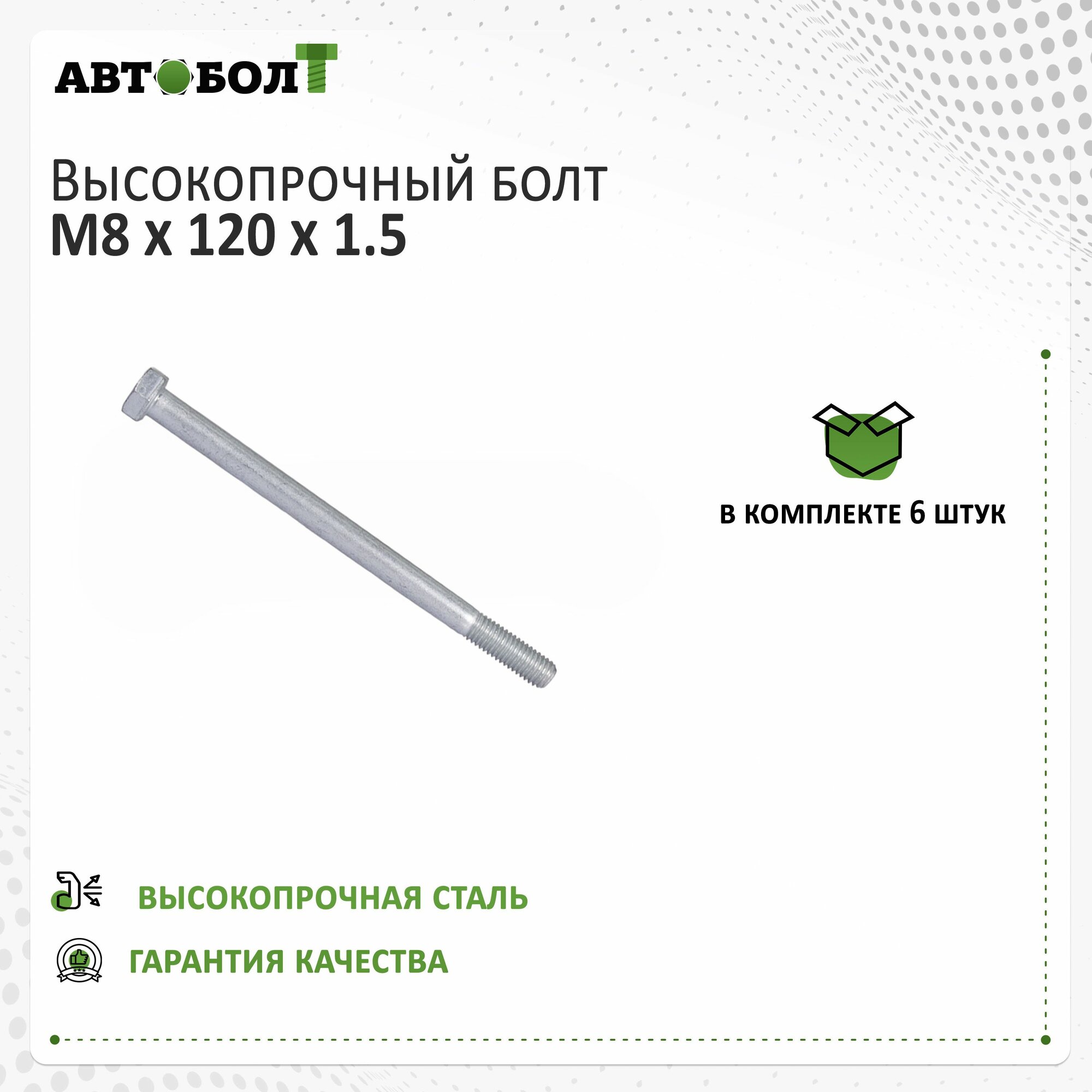 Болт высокопрочный с неполной резьбой М8 x 120 x 1.25 - 8.8, 6 штук