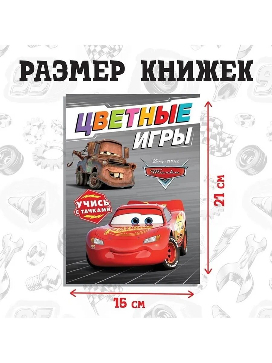 Обучающий комплект книг 'Познаём мир с Тачками'