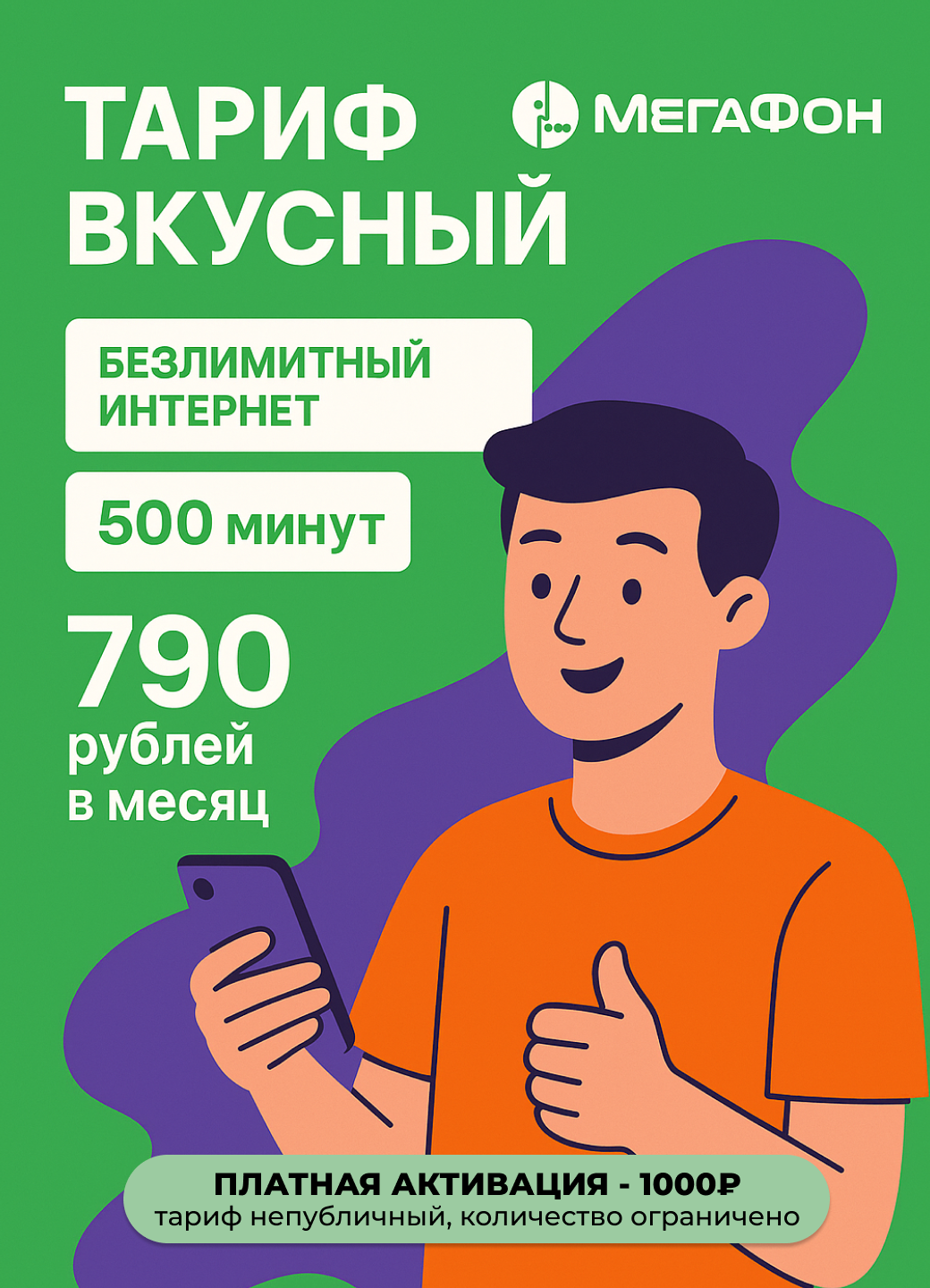 Сим-карта Мегафон, безлимитный Интернет и 500 мин, micro-SIM, ежемесячная плата 790 руб