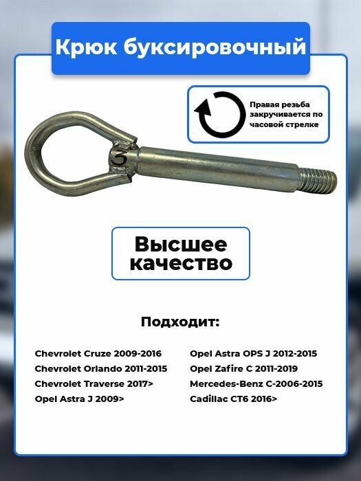 Крюк рым болт буксировочный петля, Chevrolet, Opel, Mercedes-Benz, Cadillac / Артикул kruk.3