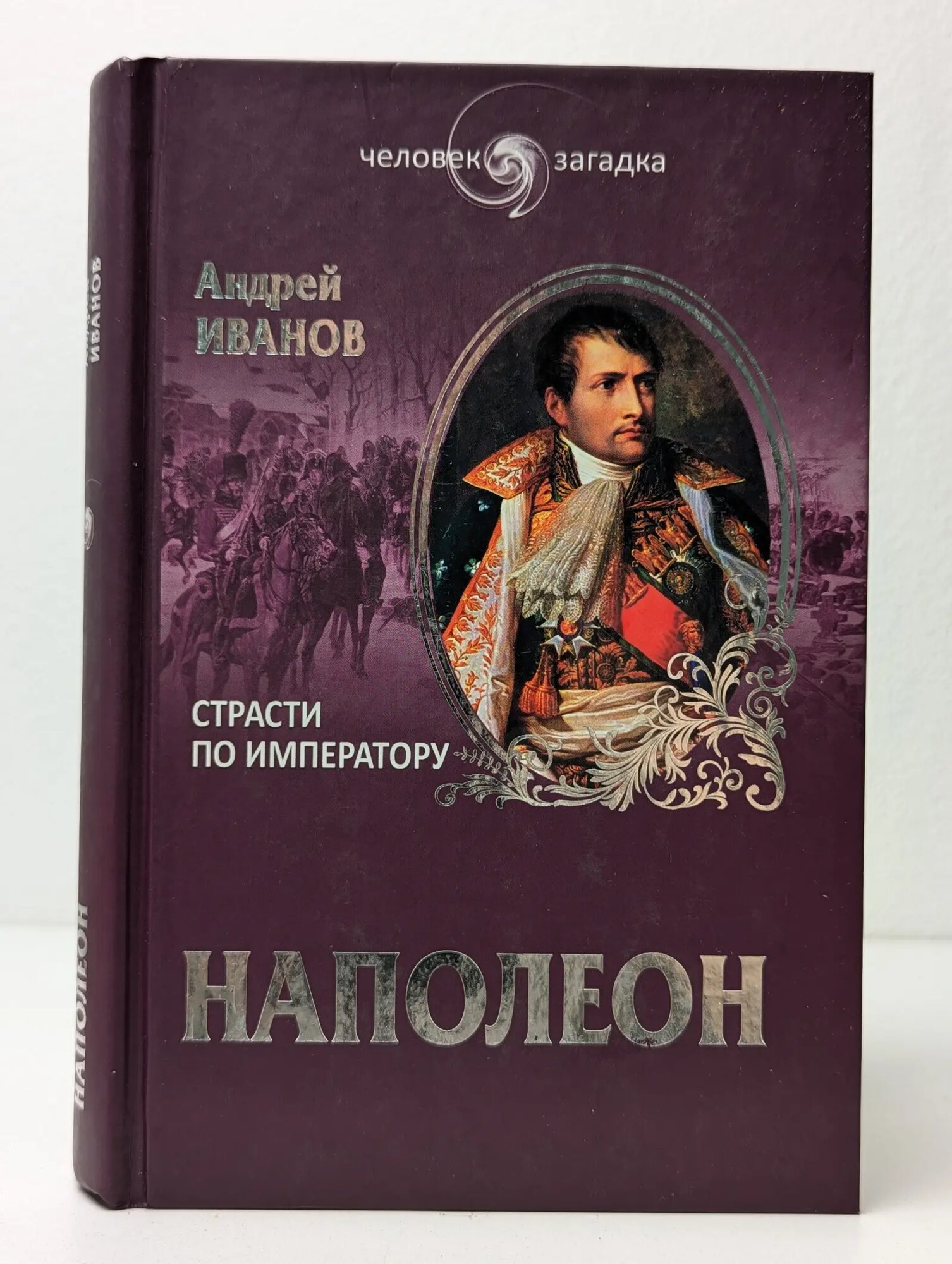 Наполеон. Страсти по императору Иванов Андрей Юрьевич 2014