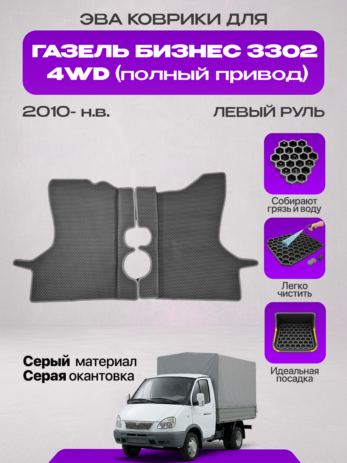 Передние Эва коврики газель бизнес 3302 4WD (полный привод) 2010- Н. В, серый с серым кантом(Gaz ГАЗель Бизнес 3302 4ВД)Eva, Эва