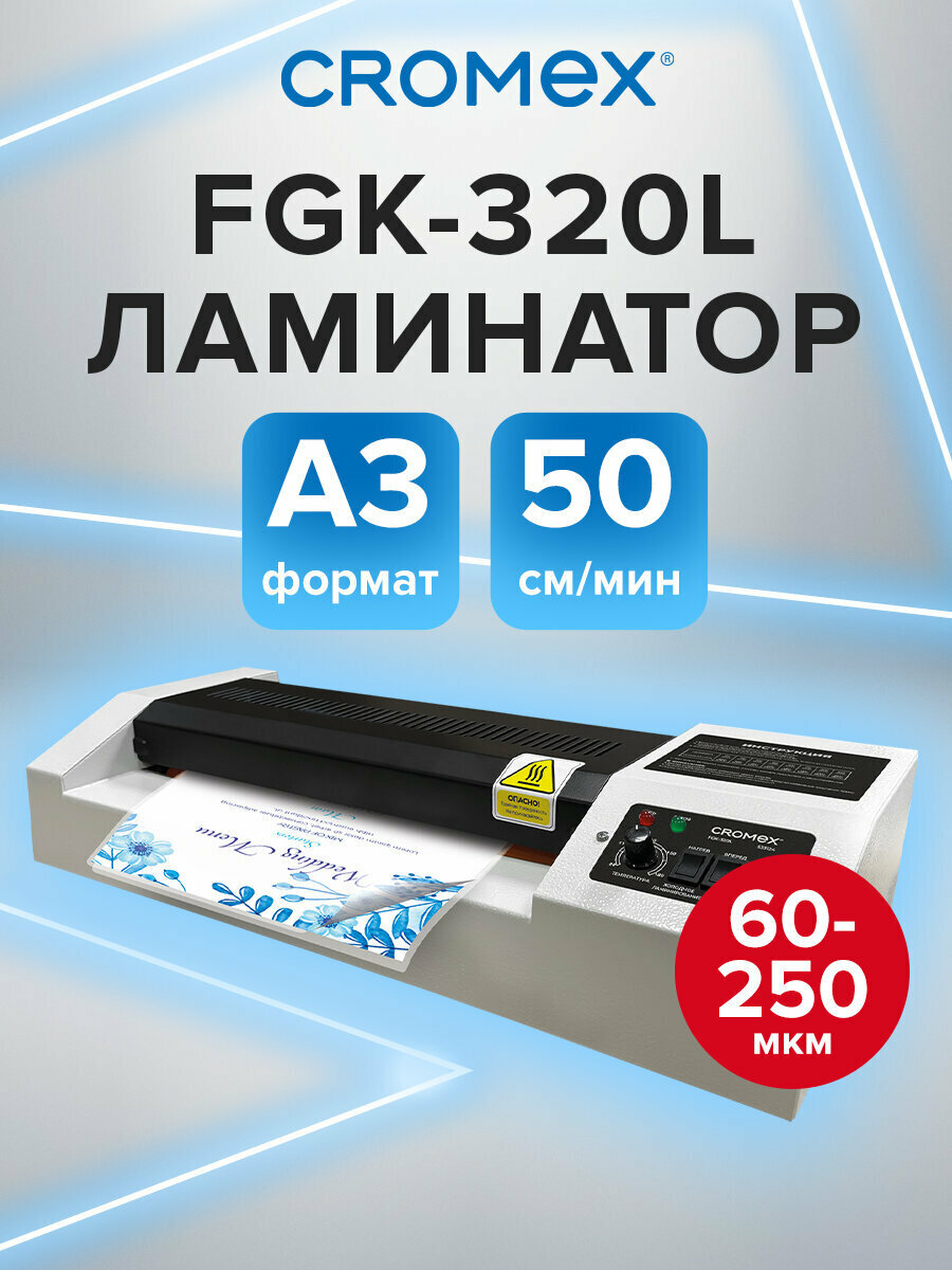 Ламинатор бумаги для офиса и дома A3, толщина пленки 60-250 мкм, скорость 50 см/мин, Cromex FGK-320L, 533124