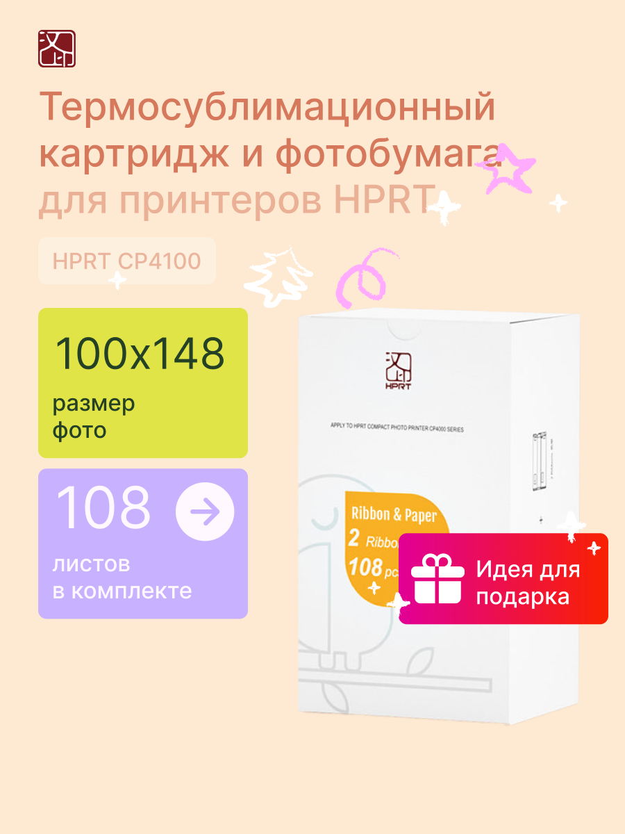 Термосублимационный картридж и фотобумага для принтера HPRT CP4100