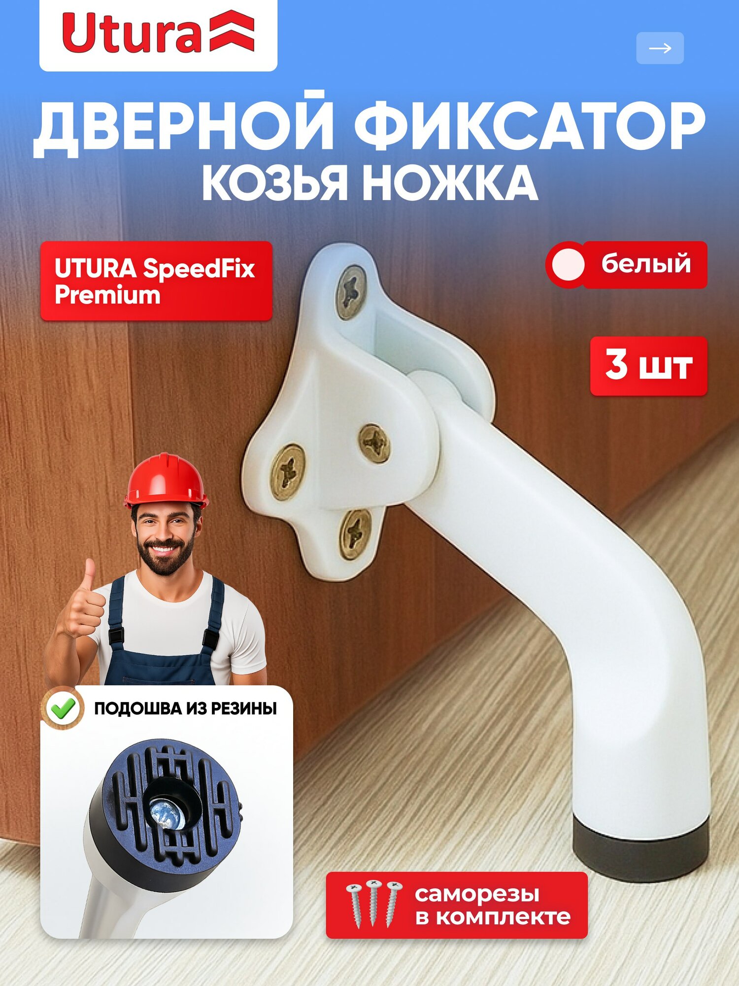 Фиксатор для двери, стоппер, ограничитель Utura "Козья Ножка", металлический, белый 3 шт