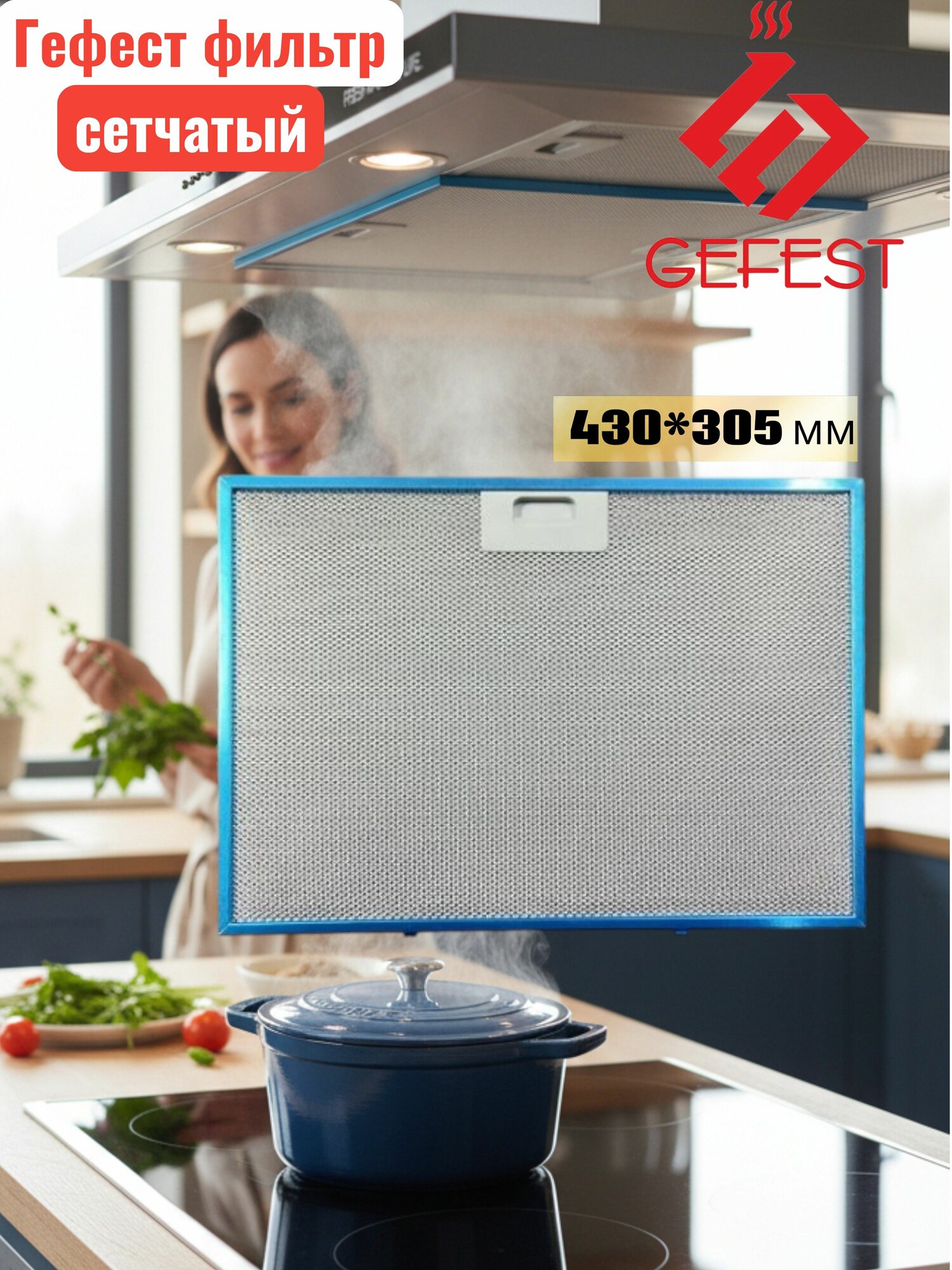 Фильтр сетчатый алюминиевый BY- GE-430*305*9R-5 для вытяжек Гефест