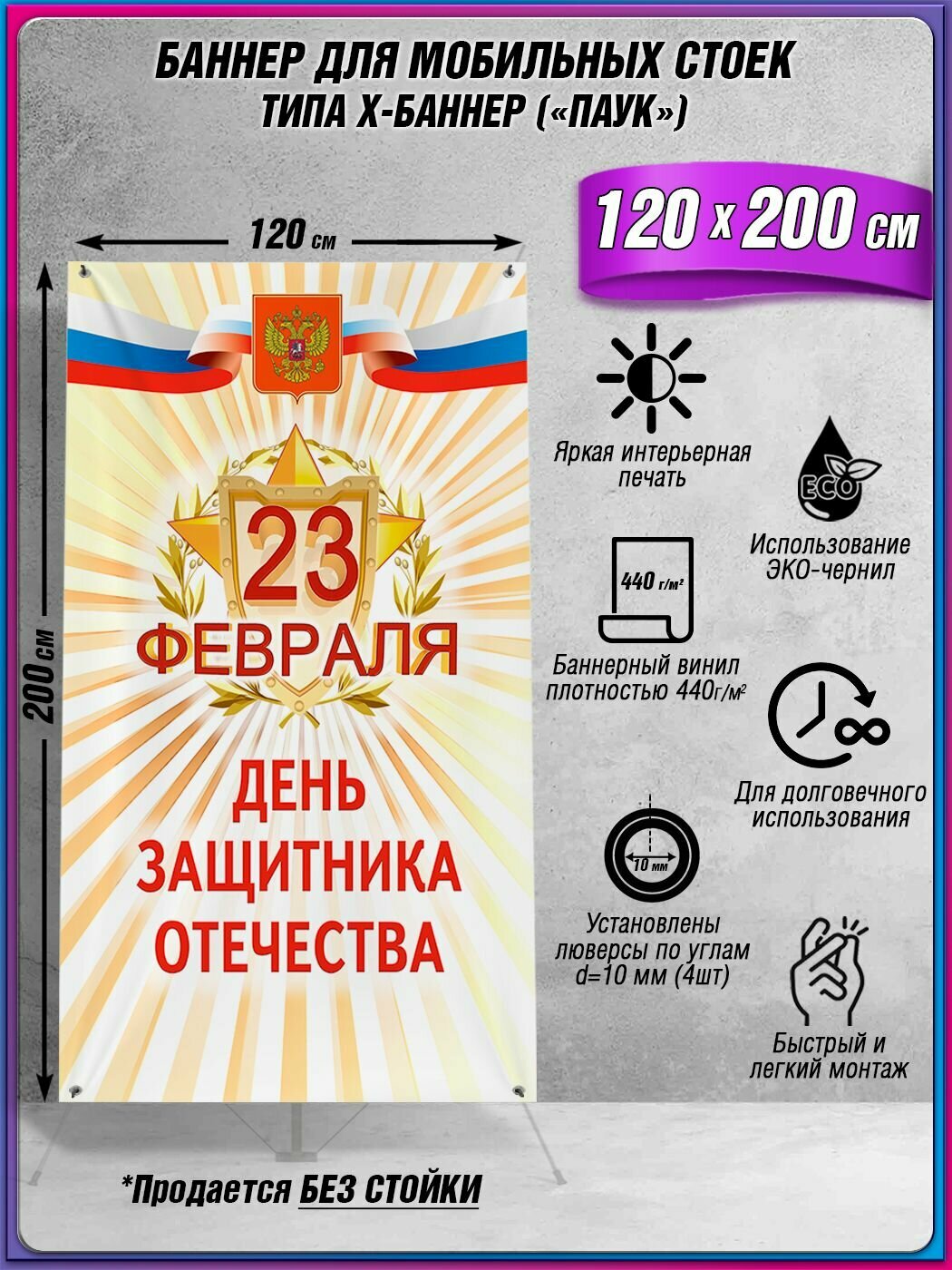 Баннер на 23 февраля / Полотно ко Дню защитника Отечества, для мобильного X-баннерного стенда Паук / 120x200 см.