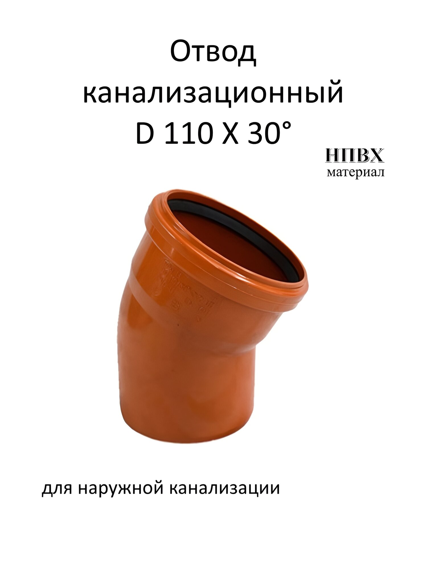 Отвод наружный D110/30 НПВХ