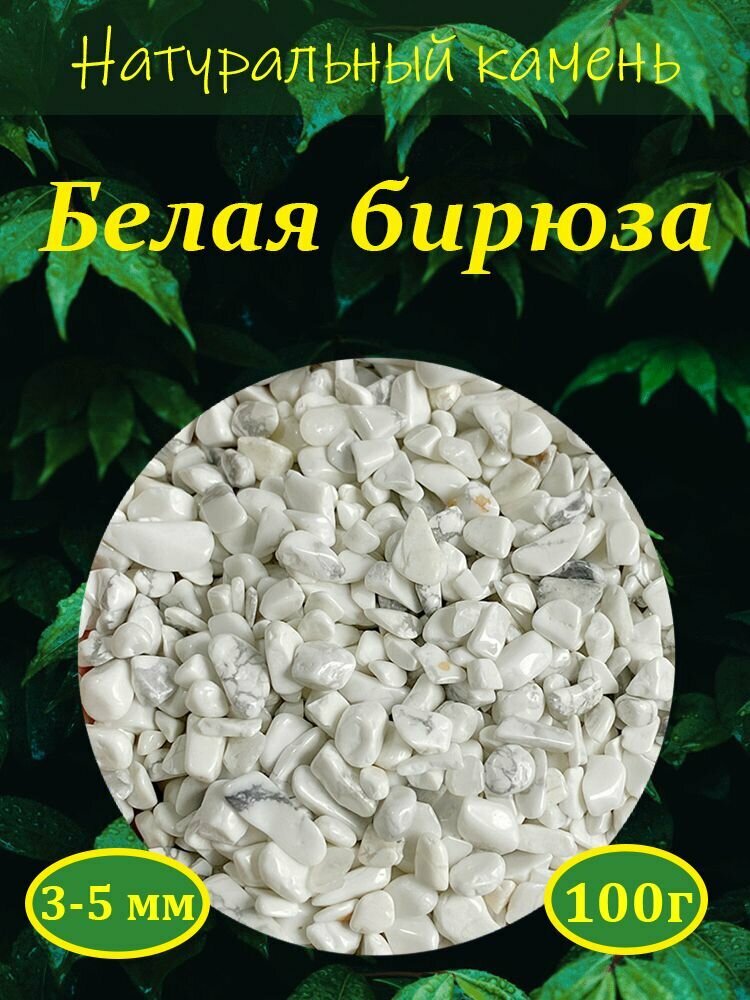 Белая бирюза крошка галтовка камня, 3-5 мм, Вес около 100 г, из натурального камня