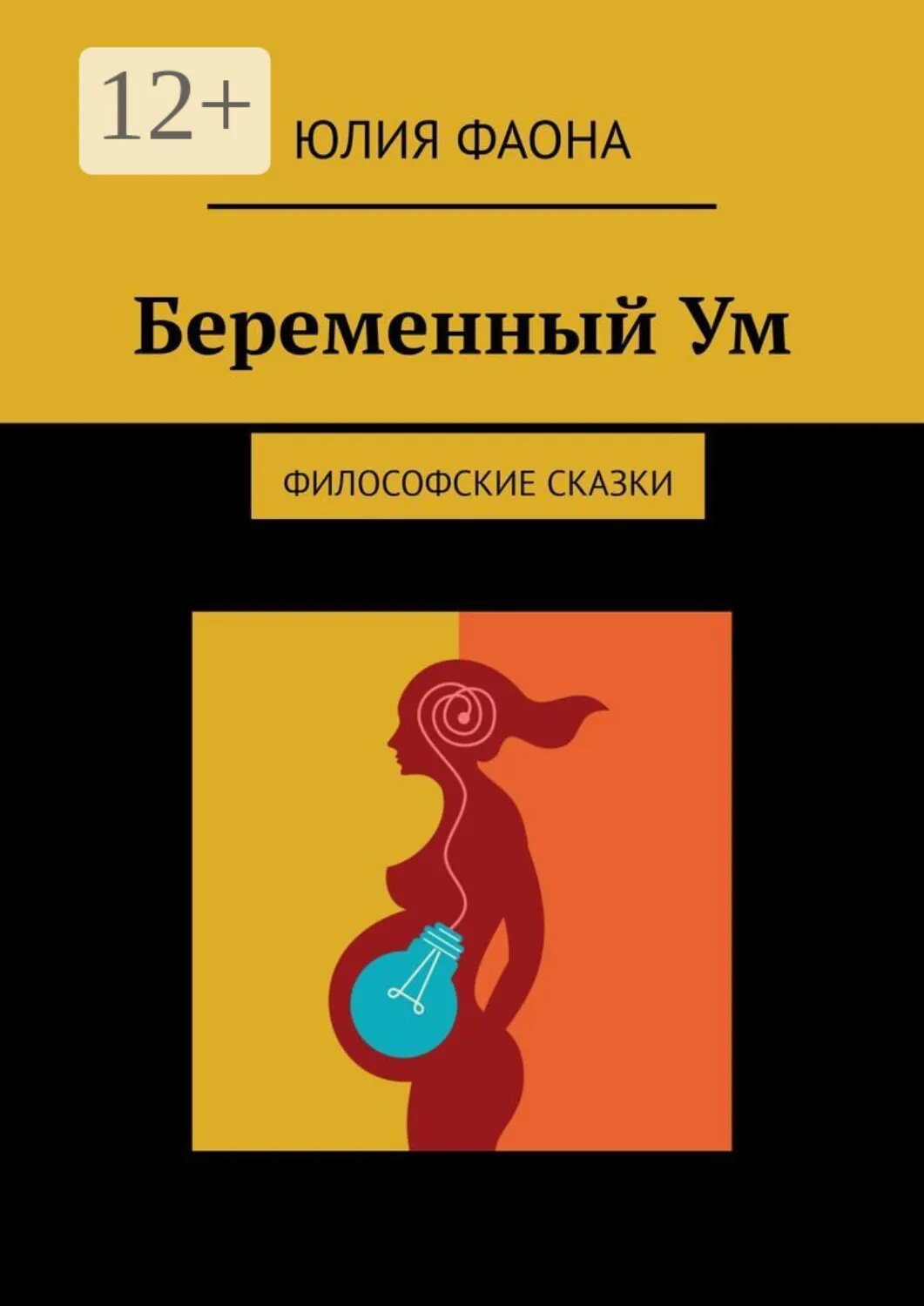 Беременный Ум. Философские сказки [Цифровая книга]