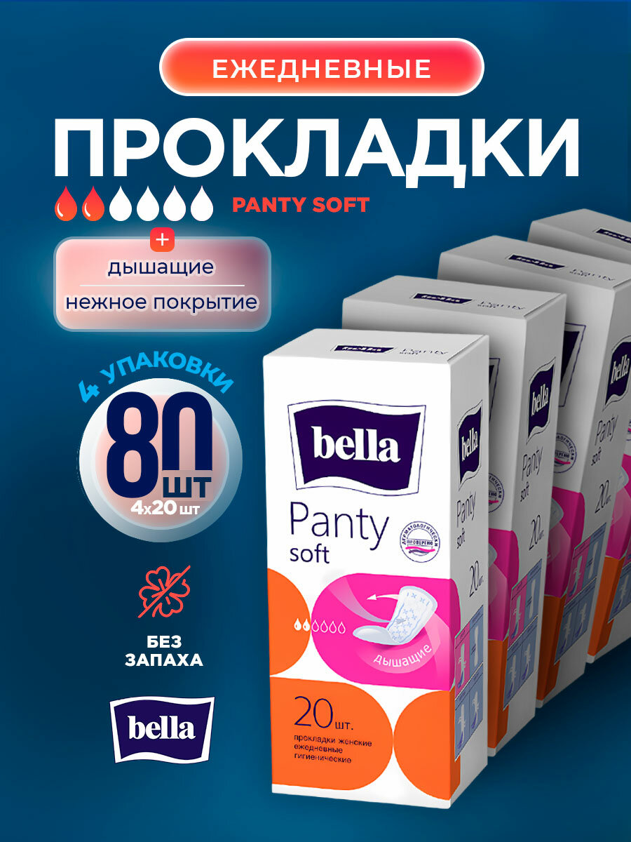 Ежедневные прокладки женские BELLA без запаха софт Набор 20шт*4уп