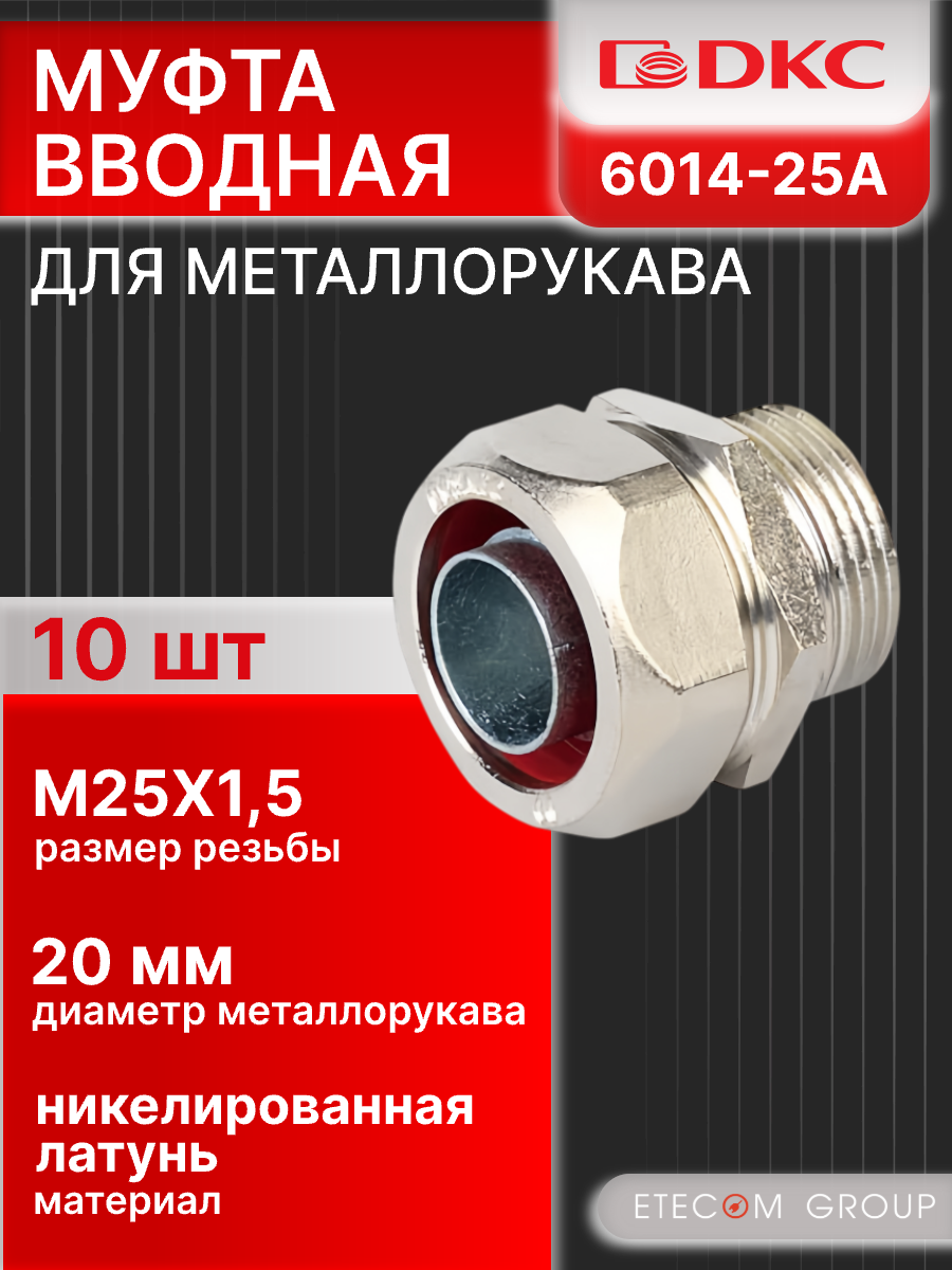 Муфта металлорукав-коробка DN 20 М25х15 наружная резьба DKC 6014-25A 10шт