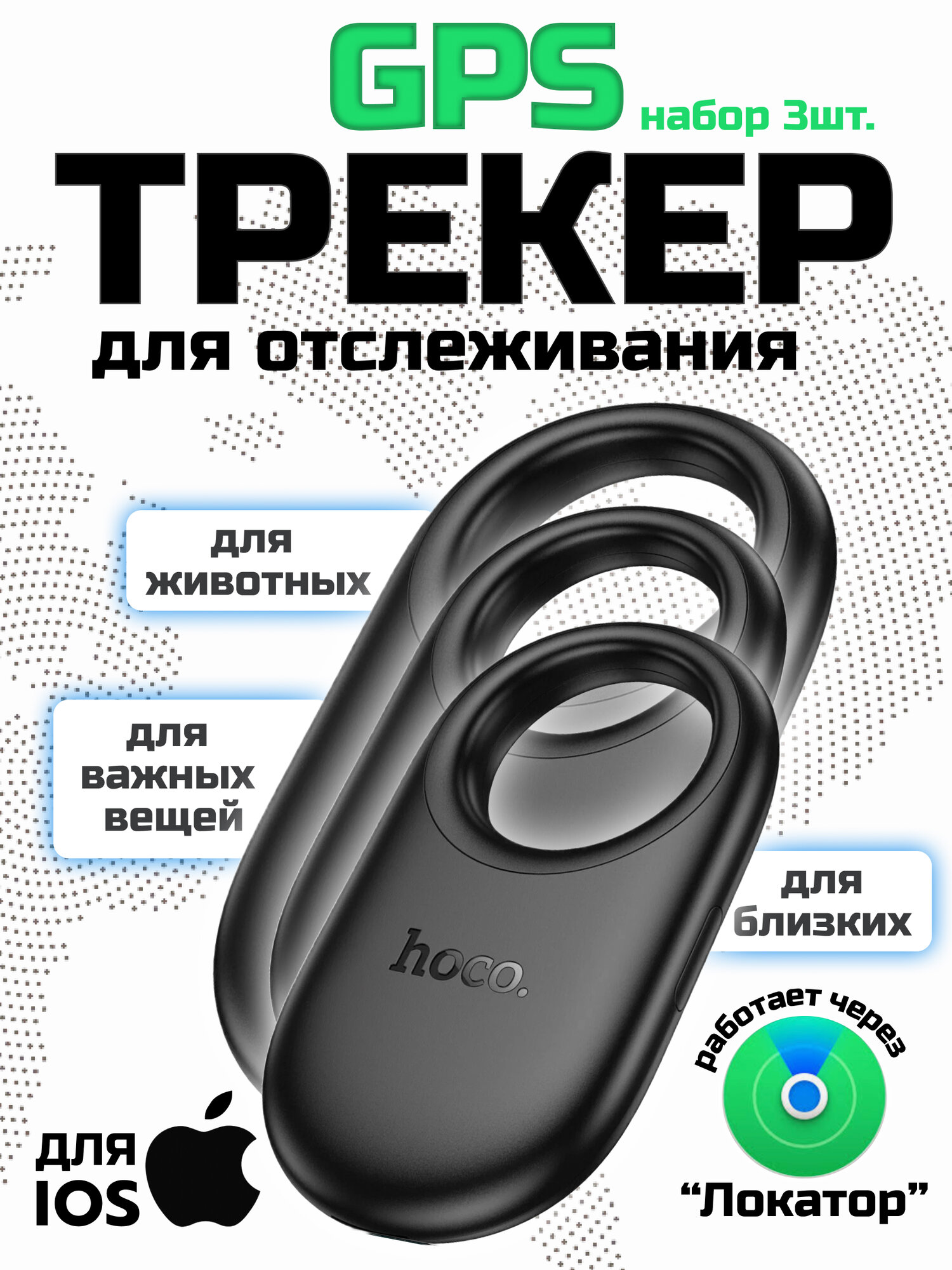 GPS-трекер маячок брелок AirTag 3 штуки ( для iPhone) для автомобиля, ключей, животных, одежды черный