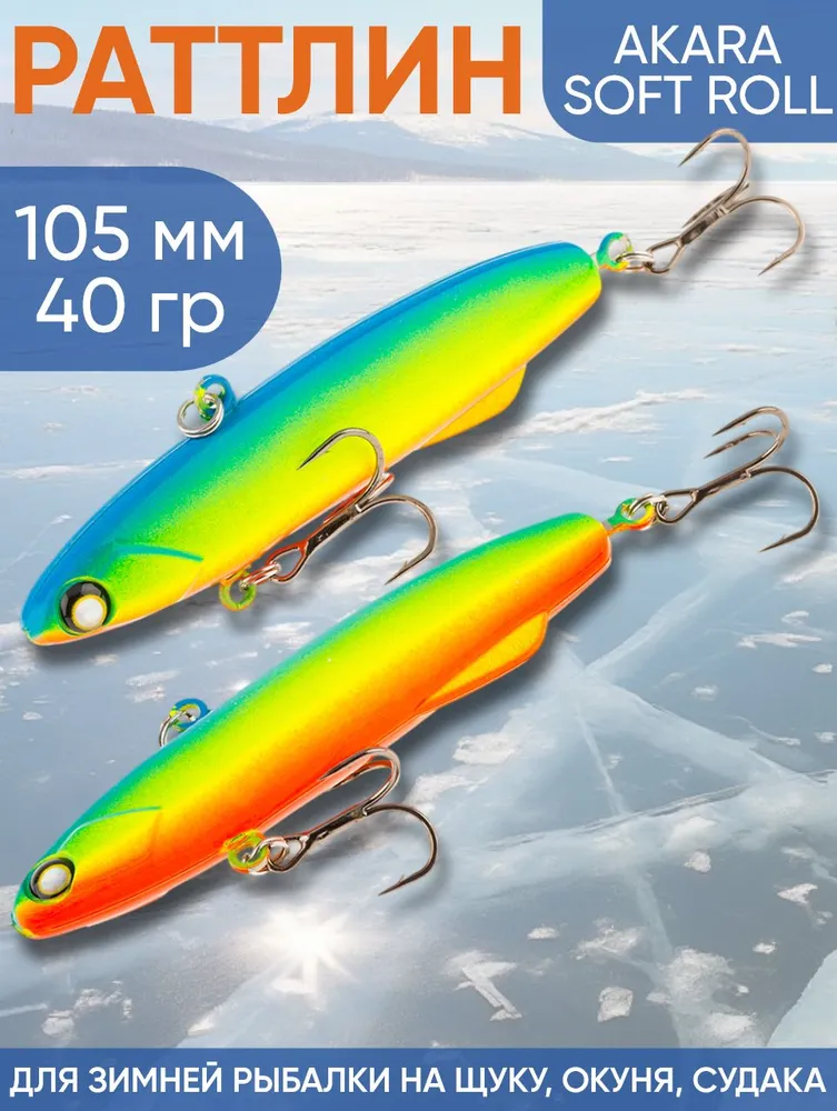 Раттлин силиконовый Akara Soft Roll, 105мм, 40гр, цвет A61, тройной крючок
