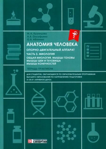 Анатомия человека: Опорно-двигательный аппарат: Ч. 3. Миология. Тетрадь-практикум. Олсуфьева А. В, А