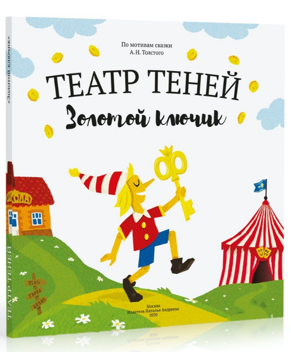 Театр теней. Золотой ключик